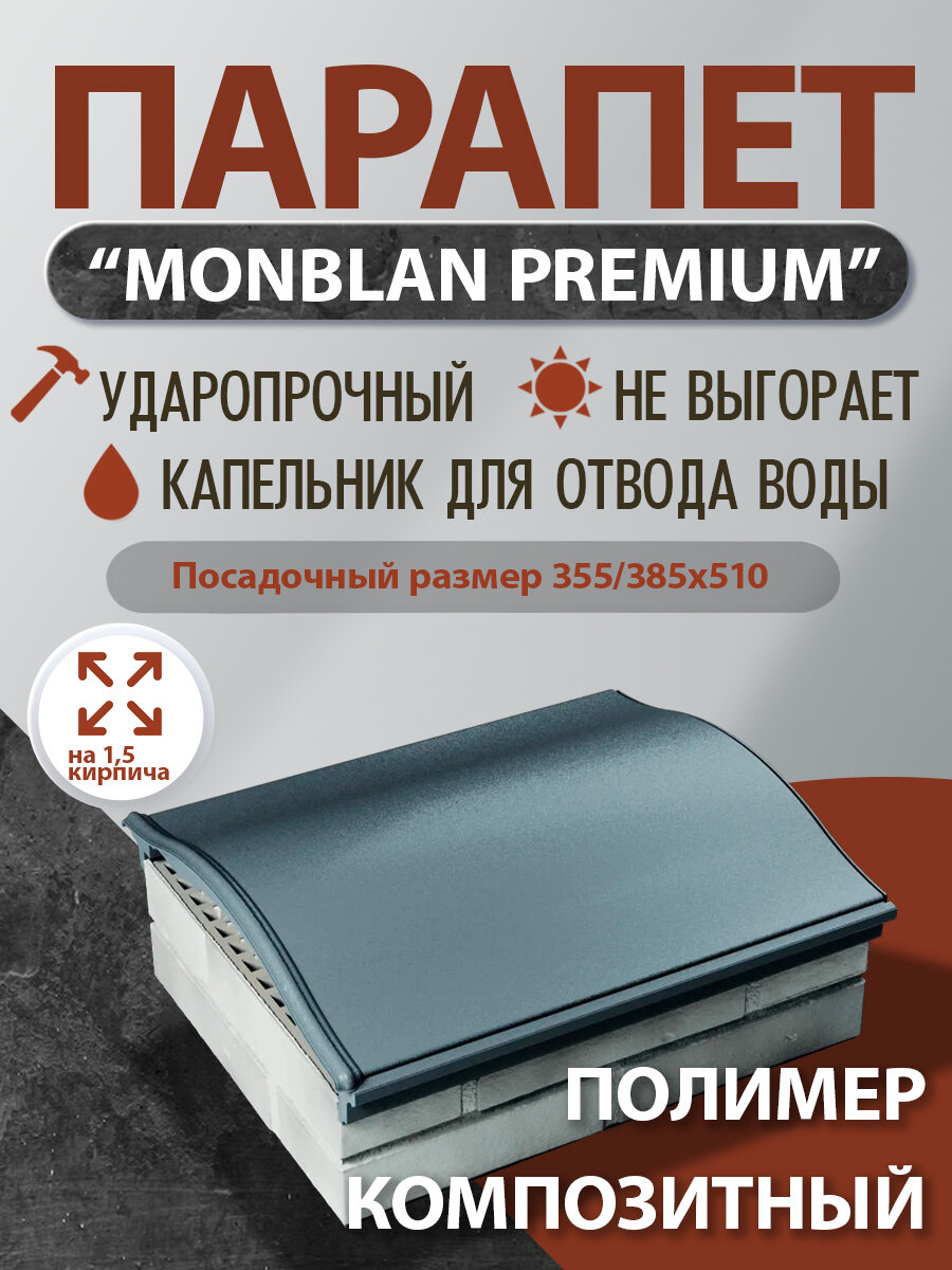 Парапет полимер-композитный Monblan, 385/355*510мм (1,5 кирпича), серый