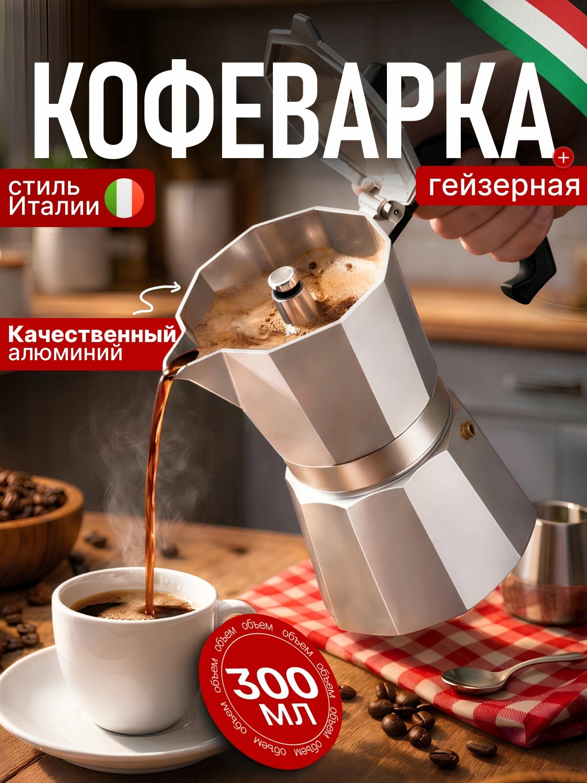 Гейзерная кофеварка для газовой и электроплиты, Изготовлен из алюминия, может приготовить 6 чашек кофе,300 мл