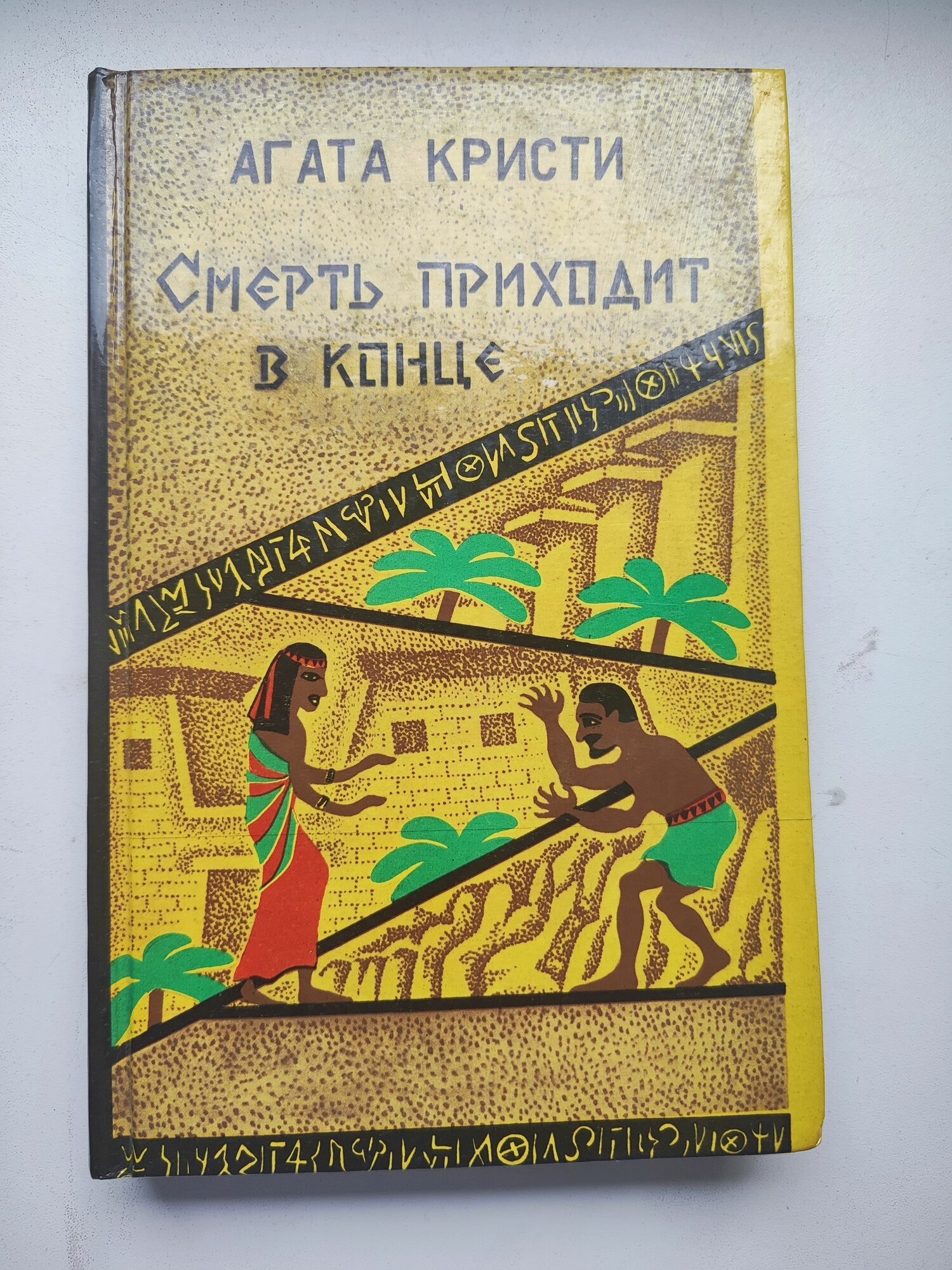 Смерть приходит в конце.