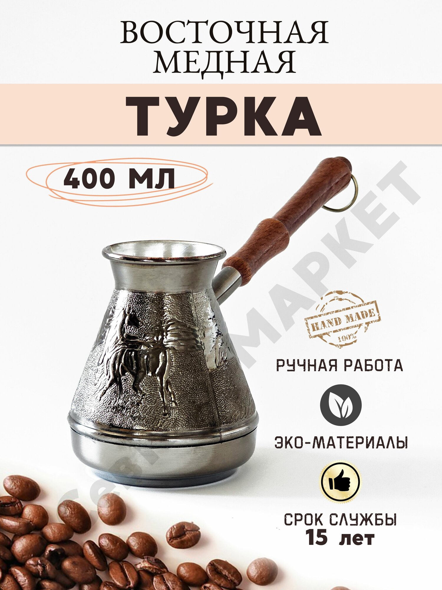 Турка для кофе медная 400 мл с ложкой