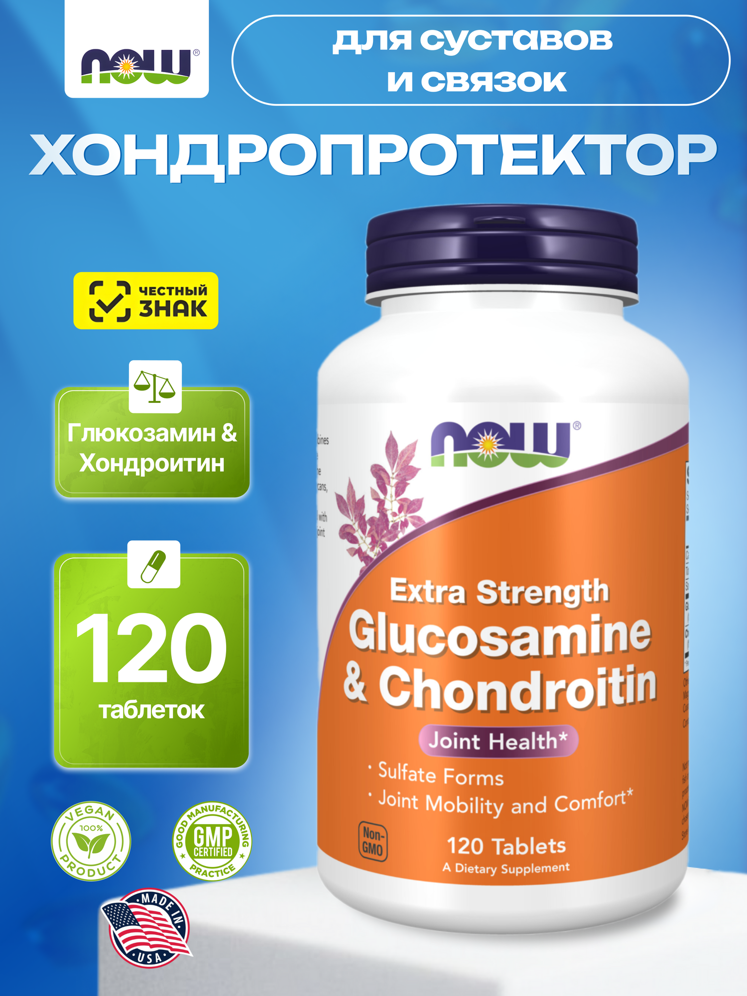 NOW Glucosamine Chondroitin Extra, глюкозамин и хондроитин 120 таблеток