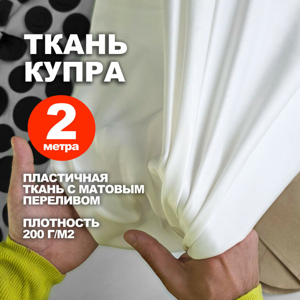 Ткань Купра Arabic silk МА02/Меренга (2 метра)
