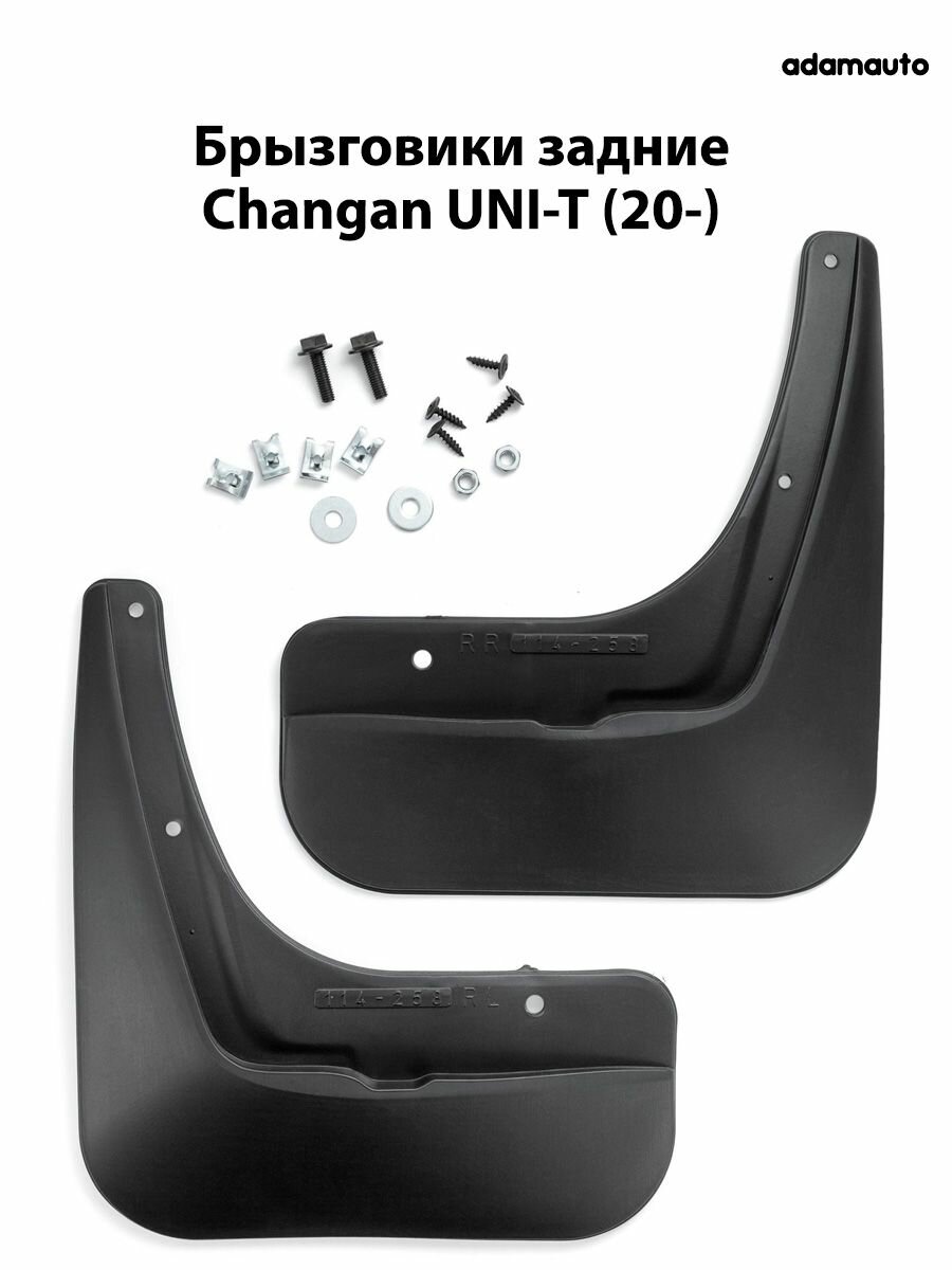 Брызговики Adamauto (оригинальный крепёж), задние на Changan UNI-T (20-)
