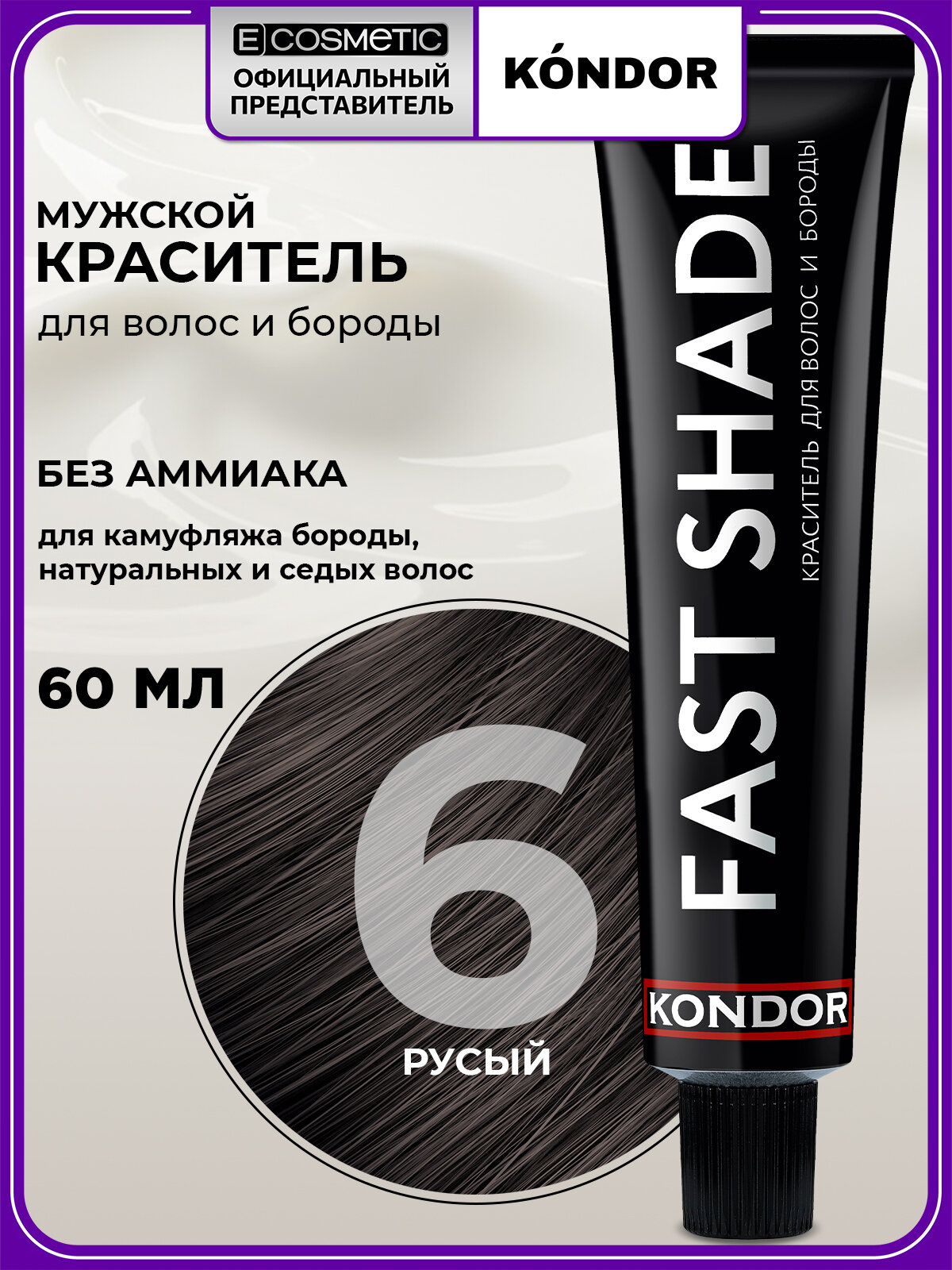 Краска для волос и бороды FAST SHADE тон 6 русый 60 мл