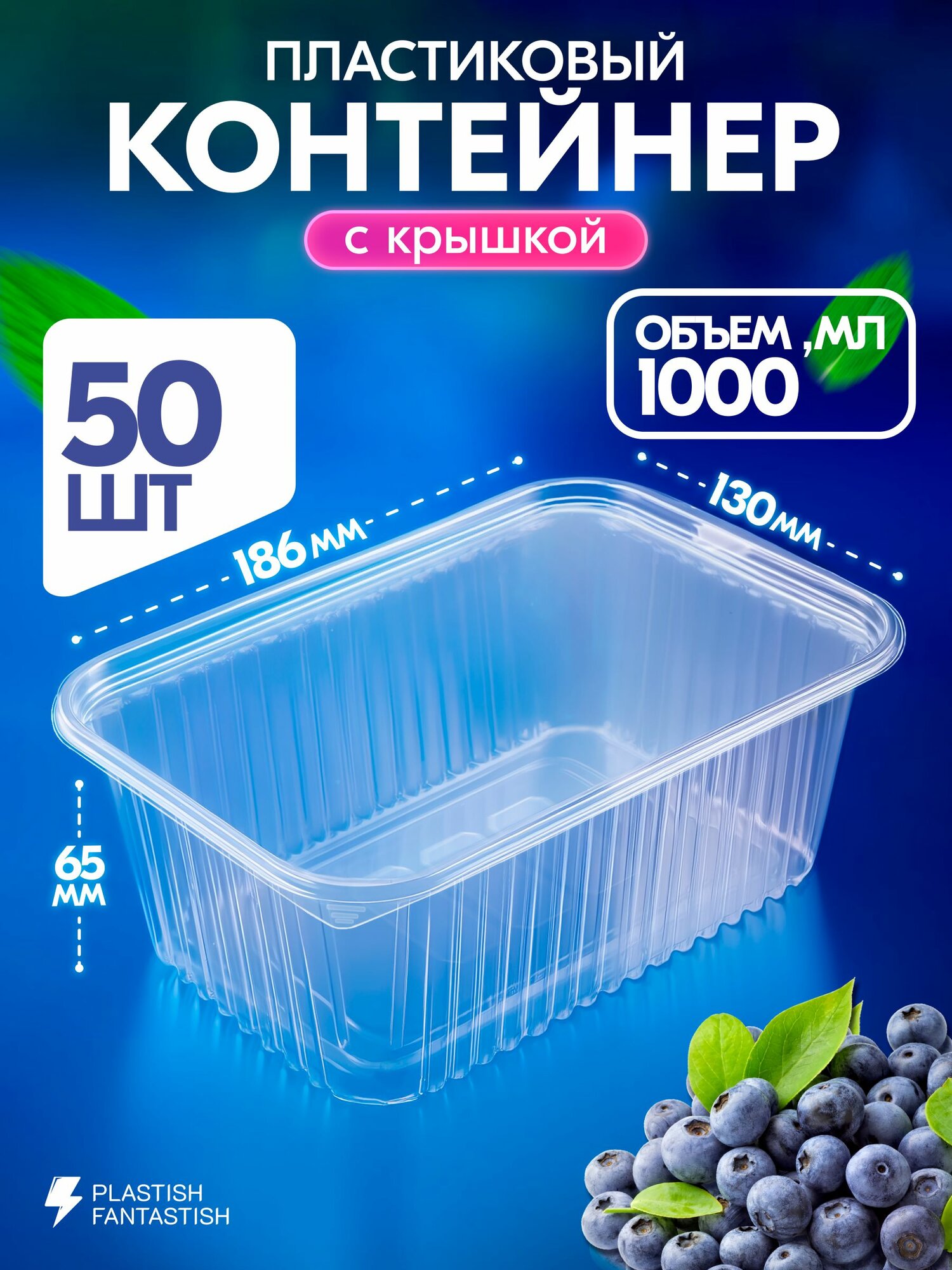 Контейнеры одноразовые с крышкой 1000 мл 50 шт для еды и заморозки ягод, пластиковые для заморозки для еды