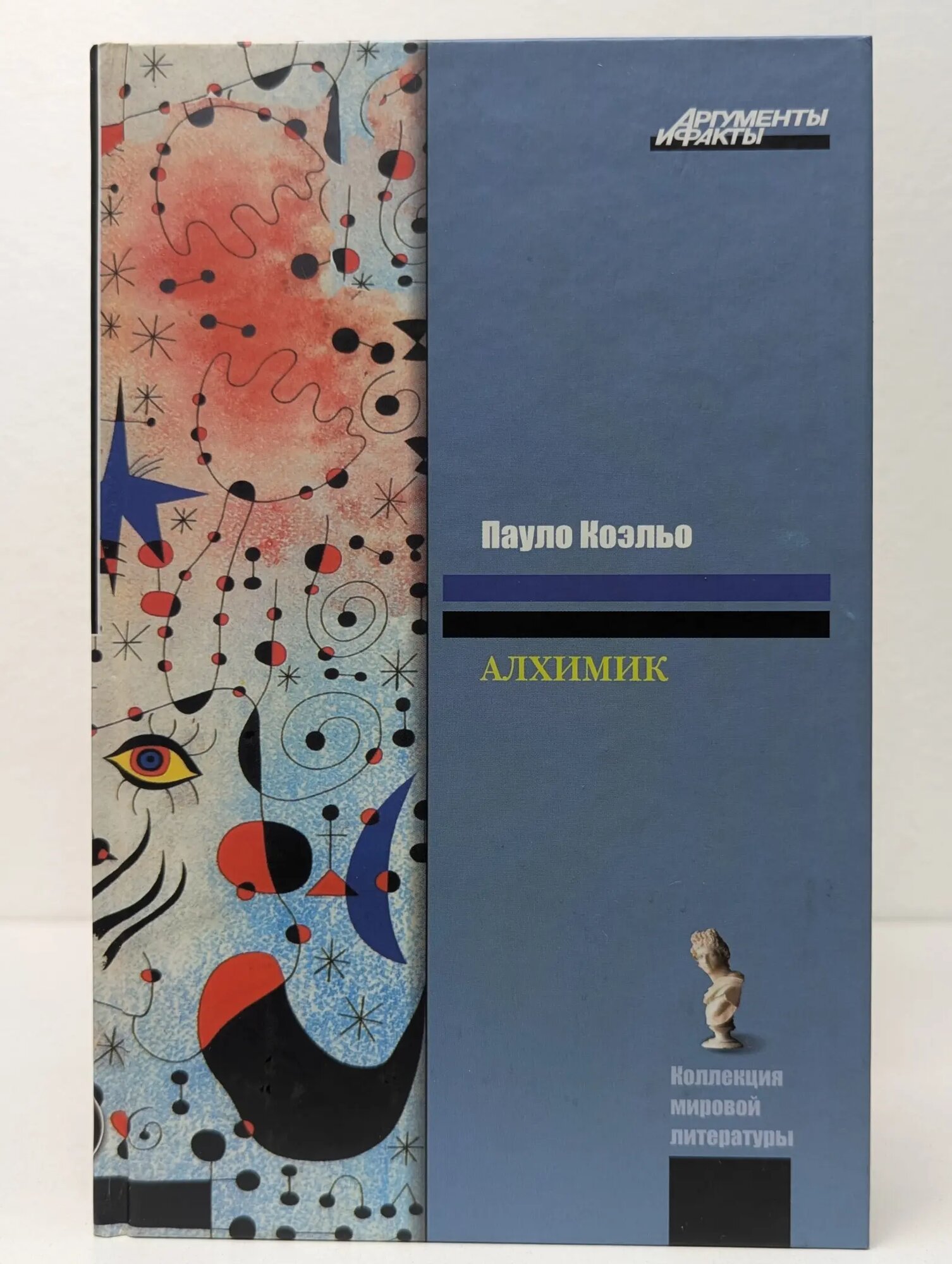 Коллекция "Аргументы и факты". Алхимик Коэльо Пауло 2008