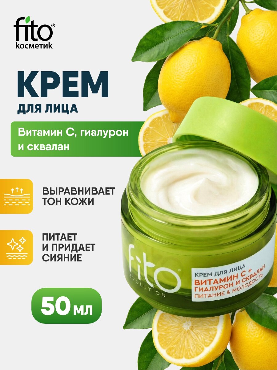 Крем для лица Fito Evolution Витамин С + Гиалурон и Сквалан 50мл