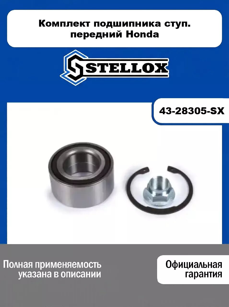 Комплект подшипника ступ. передний Honda 43-28305-SX, STELLOX