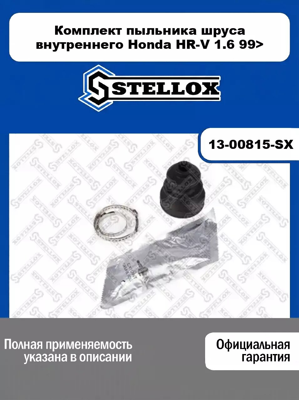 Комплект пыльника шруса внутреннего Honda HR-V 1.6 99> 13-00815-SX, STELLOX