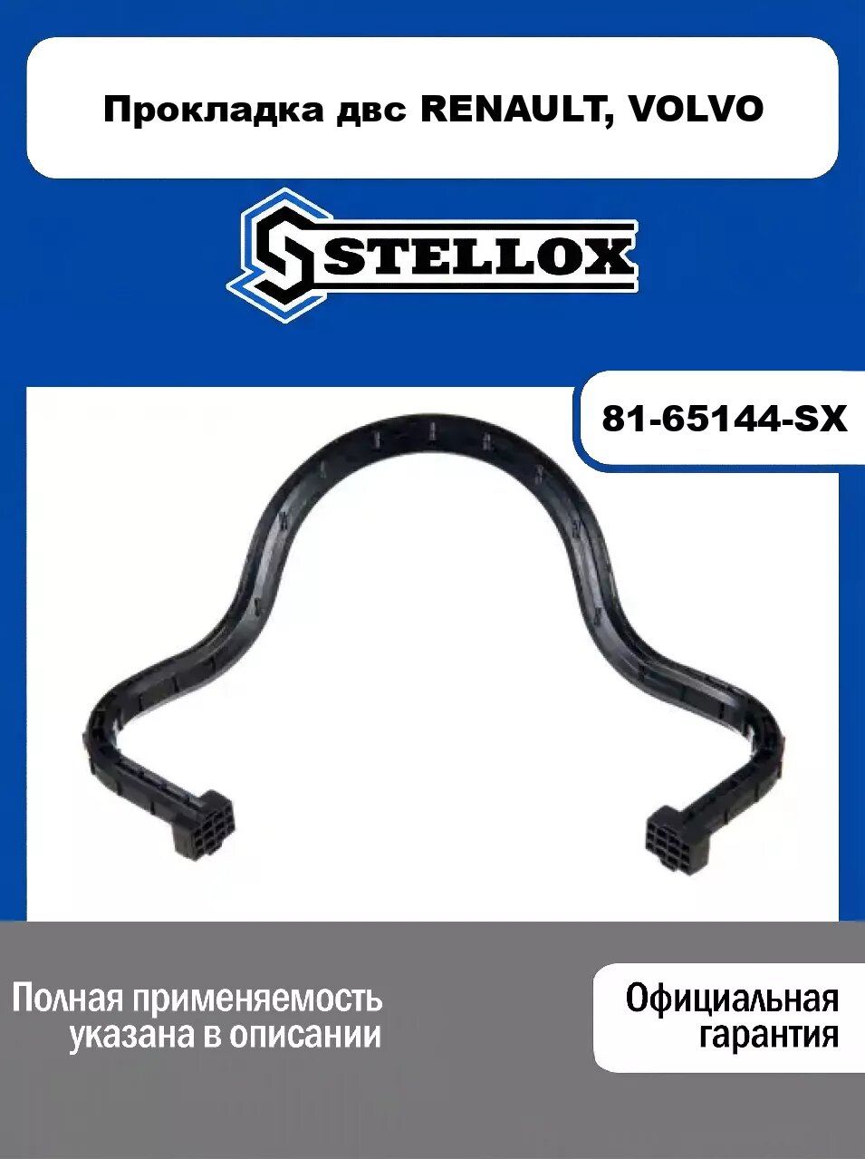 Прокладка двс RENAULT, VOLVO 81-65144-SX, STELLOX