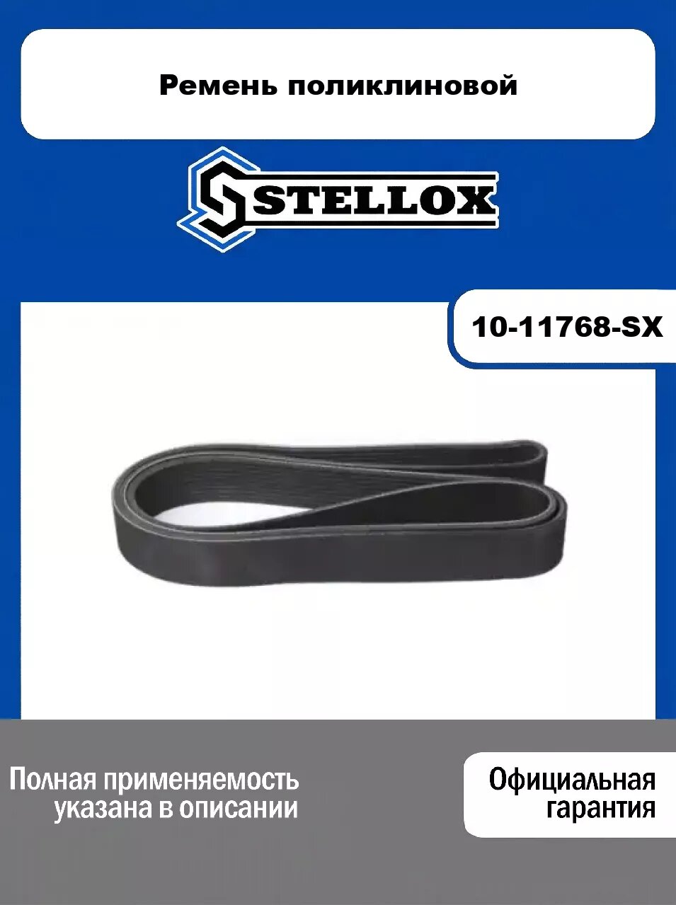 Ремень поликлиновой 10-11768-SX, STELLOX