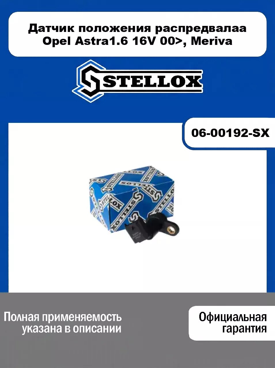 Датчик положения распредвалаа Opel Astra1.6 16V 00>, Meriva 06-00192-SX, STELLOX