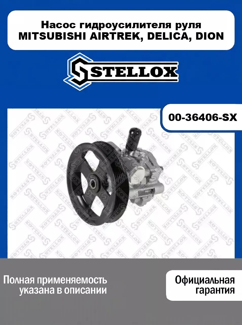 Насос гидроусилителя руля MITSUBISHI AIRTREK, DELICA, DION 00-36406-SX, STELLOX