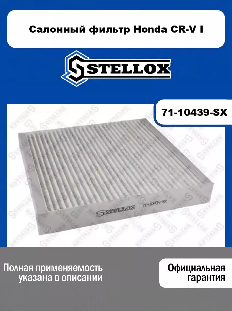 Салонный фильтр Honda CR-V I 71-10439-SX, STELLOX