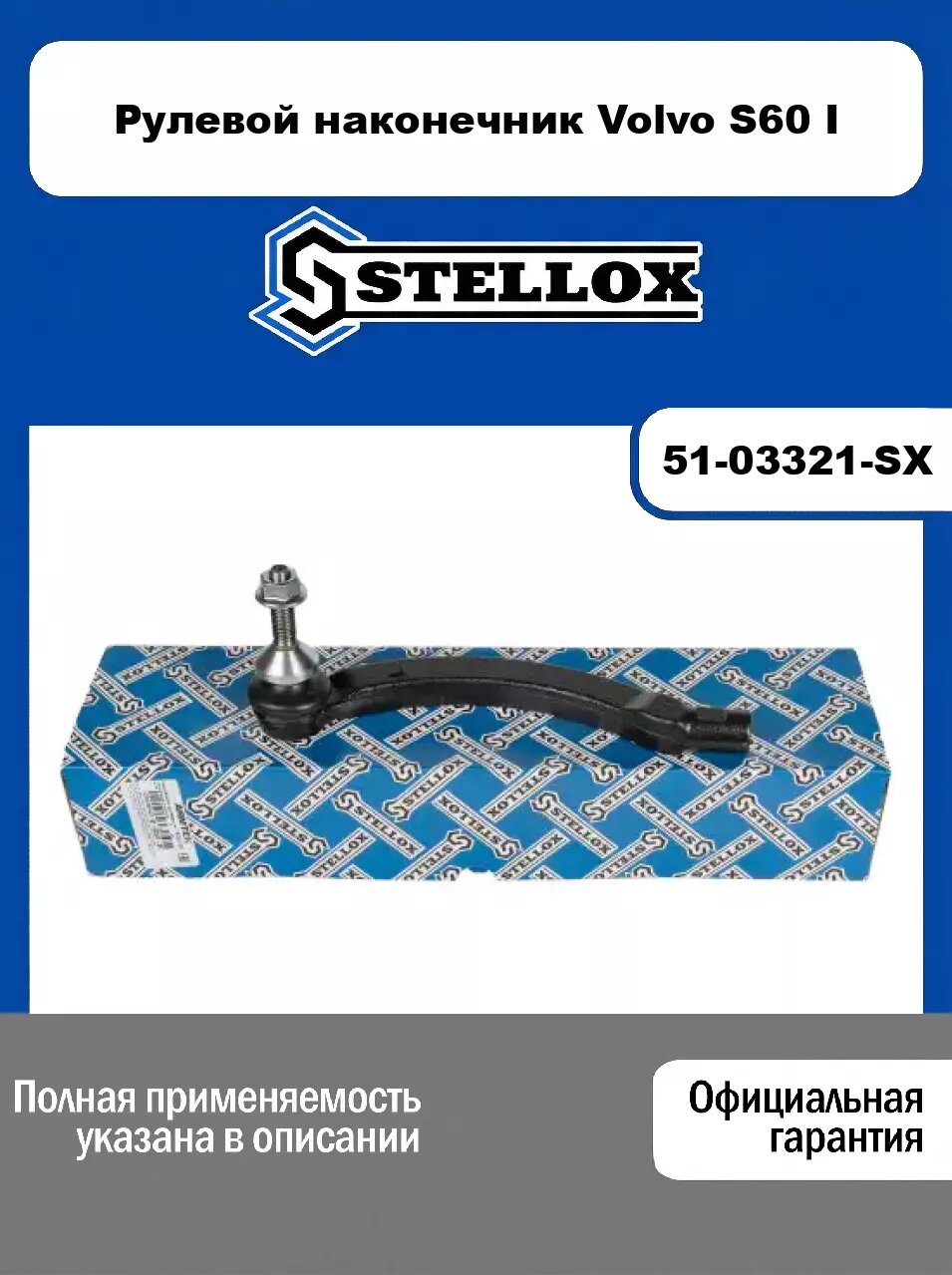 Рулевой наконечник Volvo S60 I 51-03321-SX, STELLOX