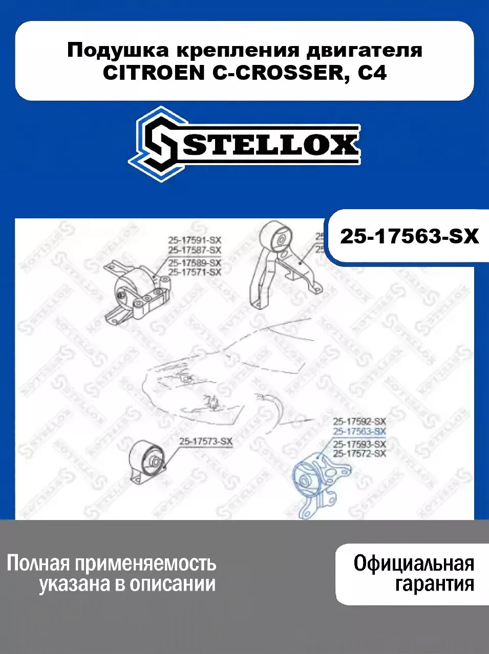 Подушка крепления двигателя CITROEN C-CROSSER, C4 25-17563-SX, STELLOX
