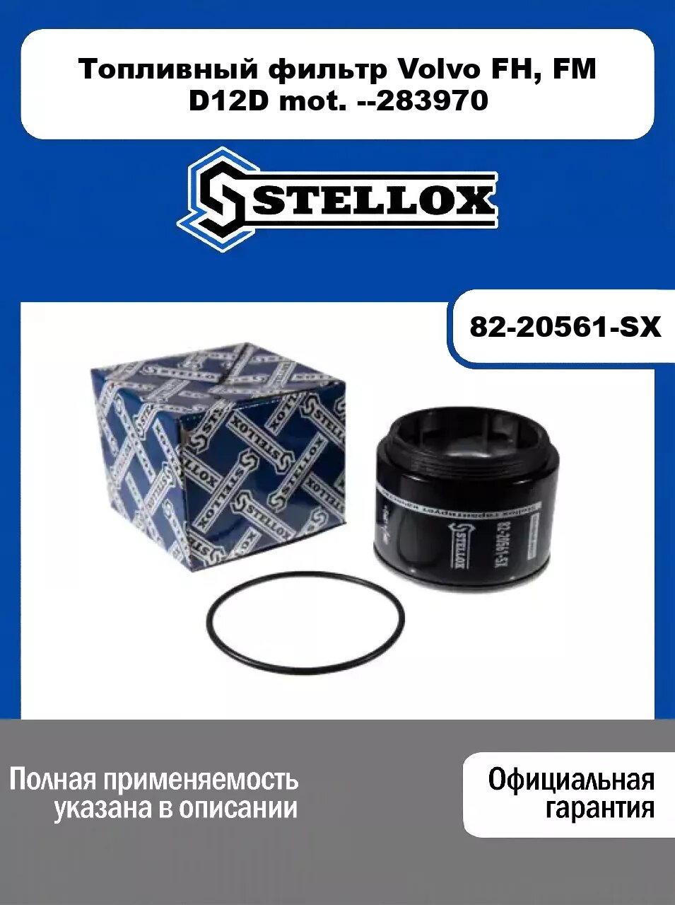 Топливный фильтр Volvo FH, FM D12D mot. --283970 82-20561-SX, STELLOX