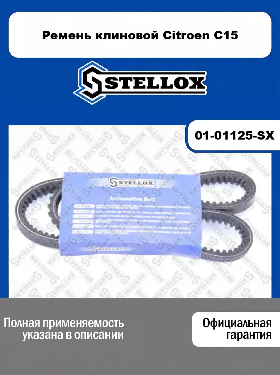 Ремень клиновой Citroen C15 01-01125-SX, STELLOX