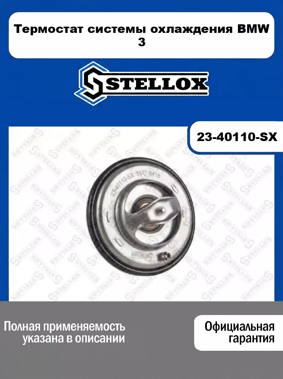 Термостат системы охлаждения BMW 3 23-40110-SX, STELLOX