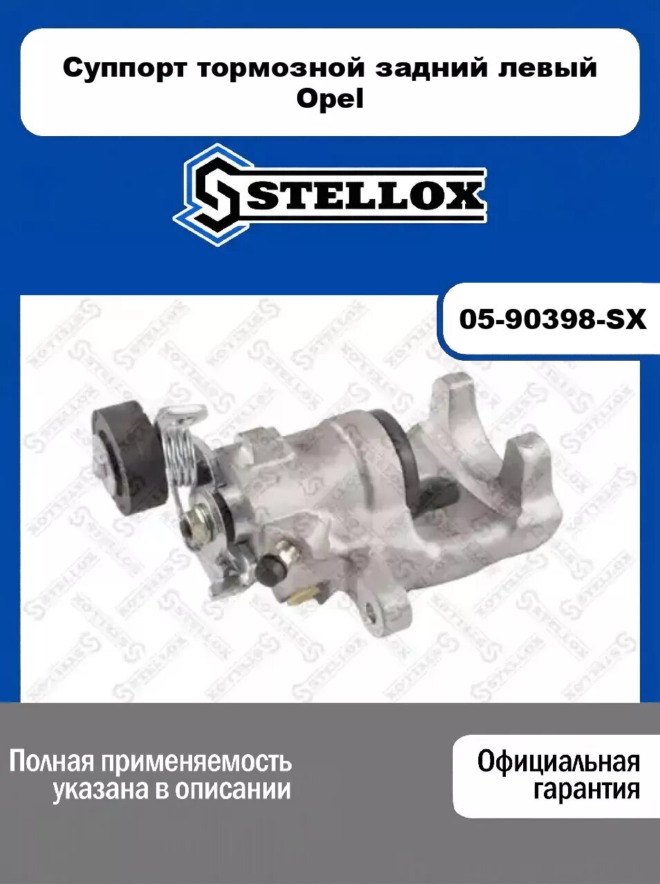Суппорт тормозной задний левый Opel 05-90398-SX, STELLOX