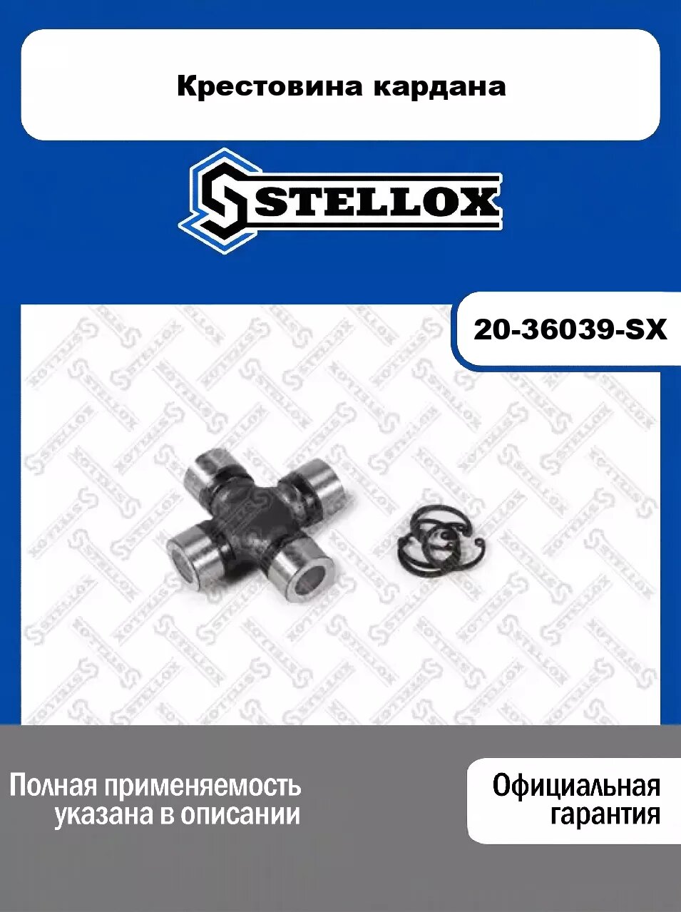 Крестовина кардана 20-36039-SX, STELLOX
