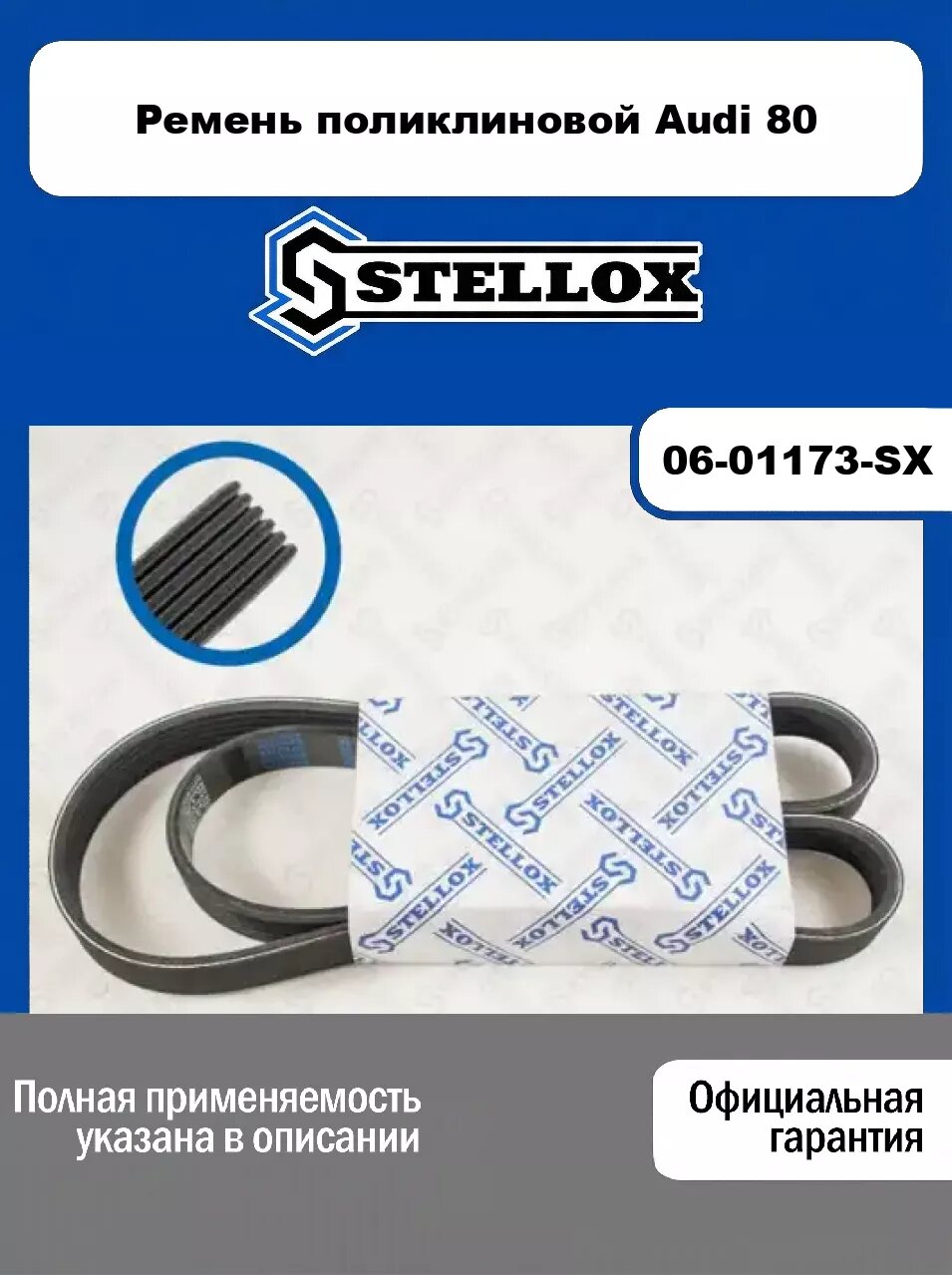Ремень поликлиновой Audi 80 06-01173-SX, STELLOX