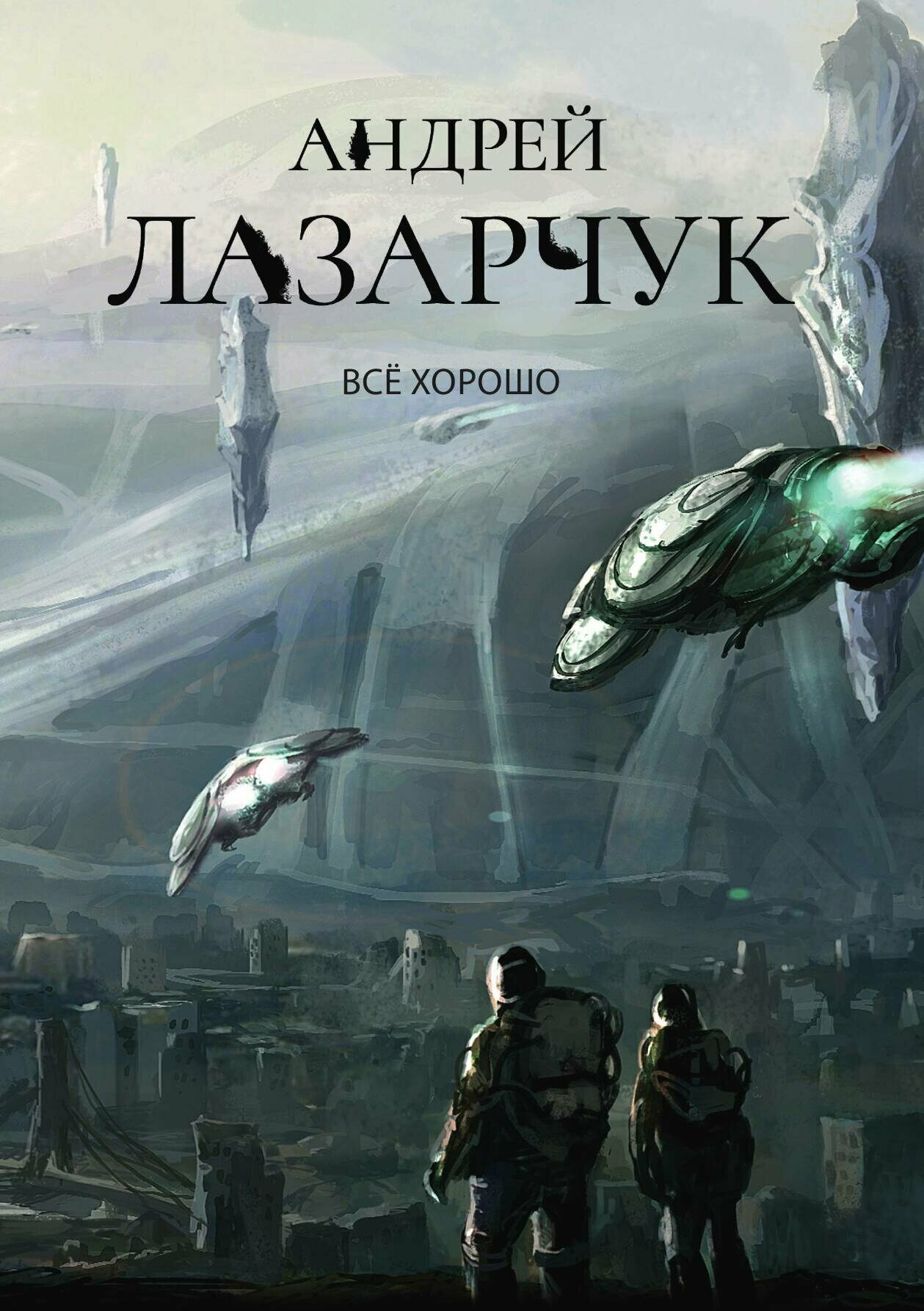 Всё хорошо — фото 1