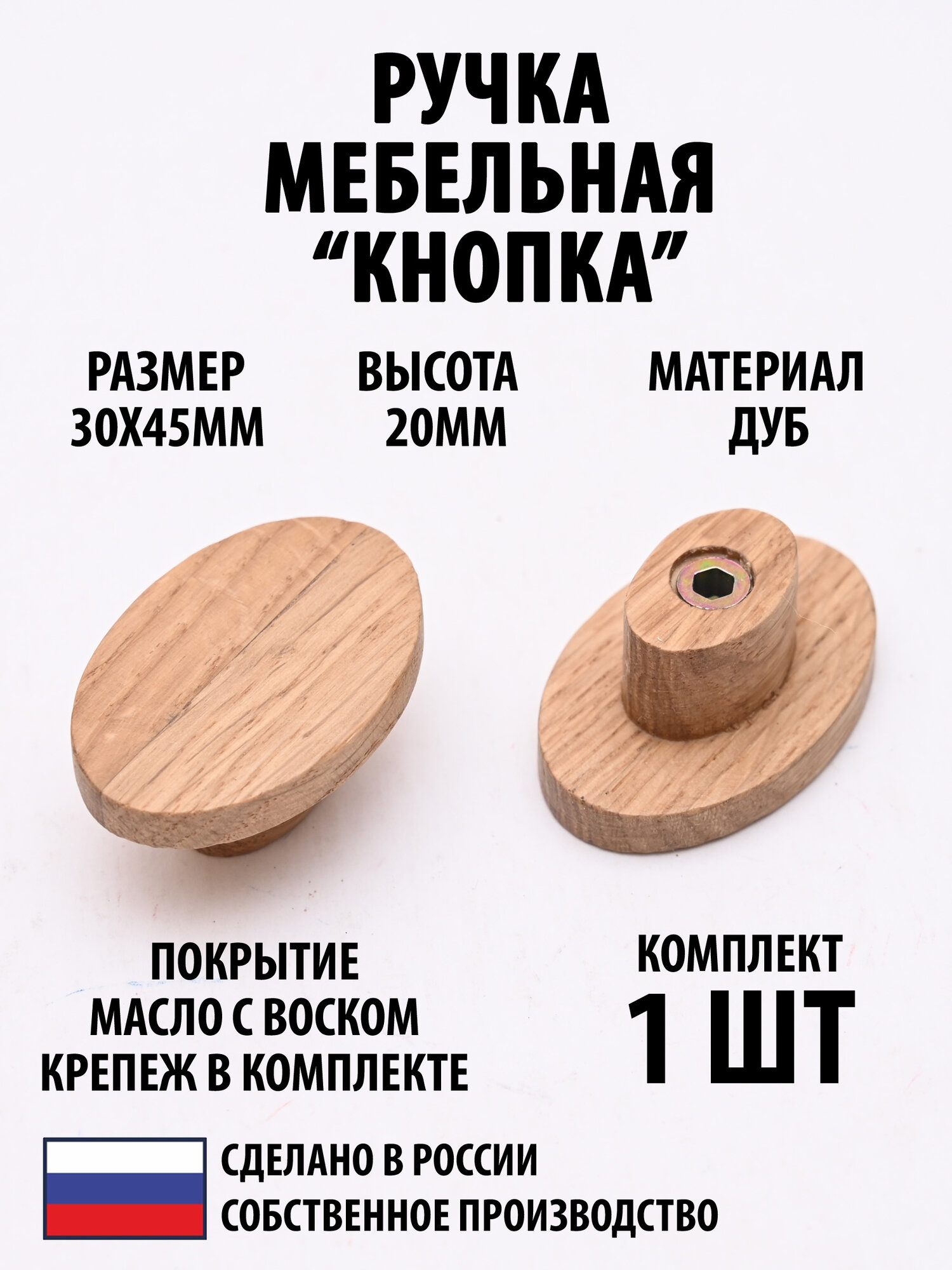Ручка мебельная кнопка овальная деревянная, дуб, 30х45х20мм, 1шт