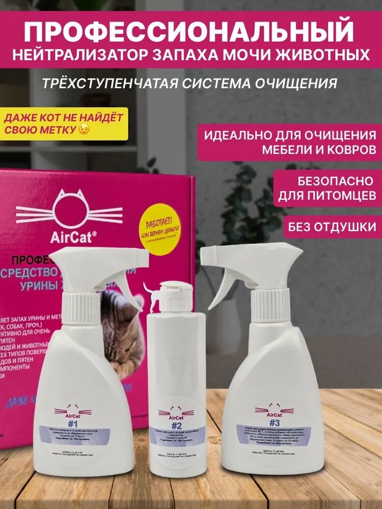 Нейтрализатор запахов животных (мочи, меток) AIRCAT