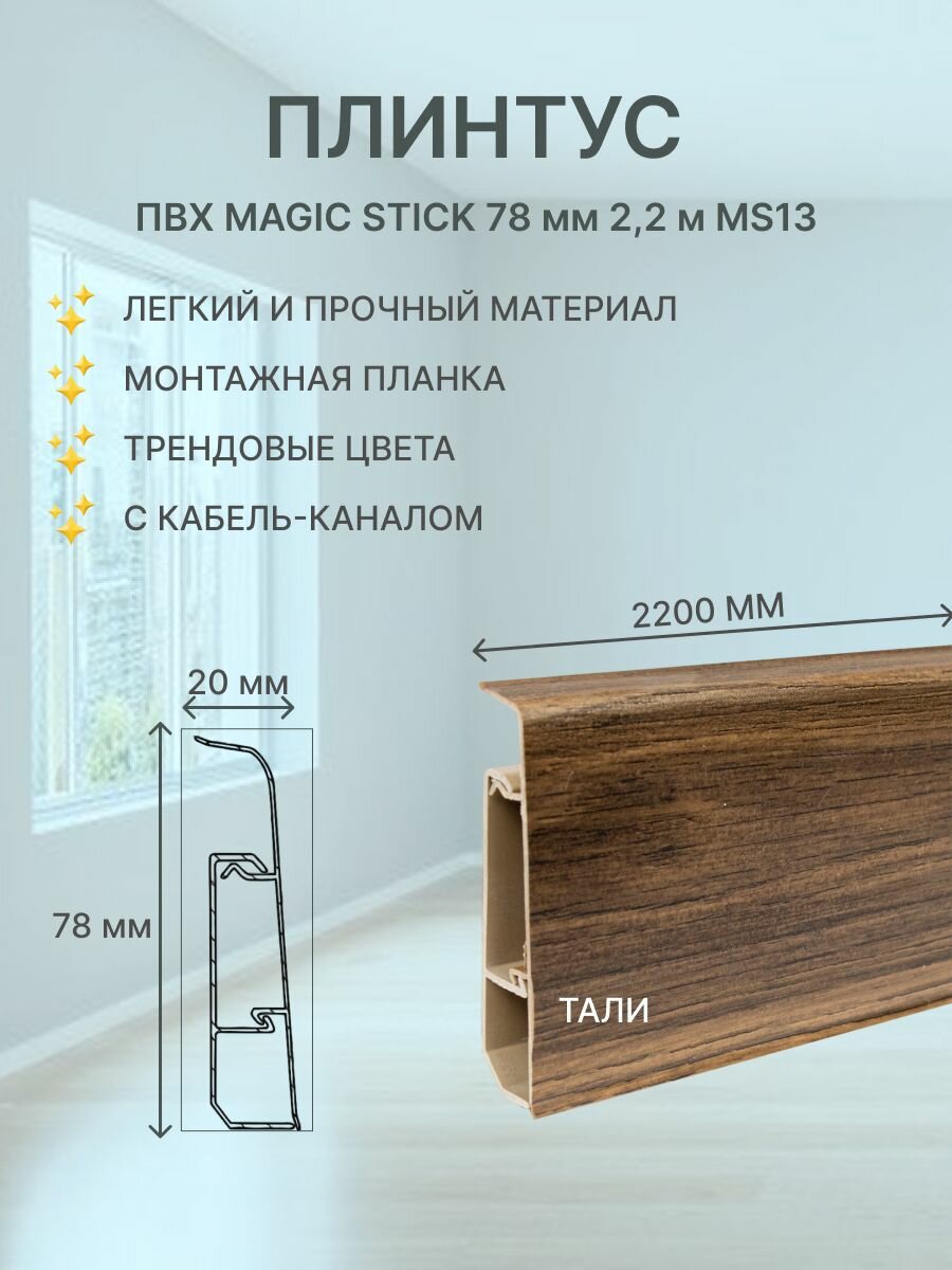 Плинтус ПВХ MAGIC STIСK 78х22х2200мм, MS13 Тали