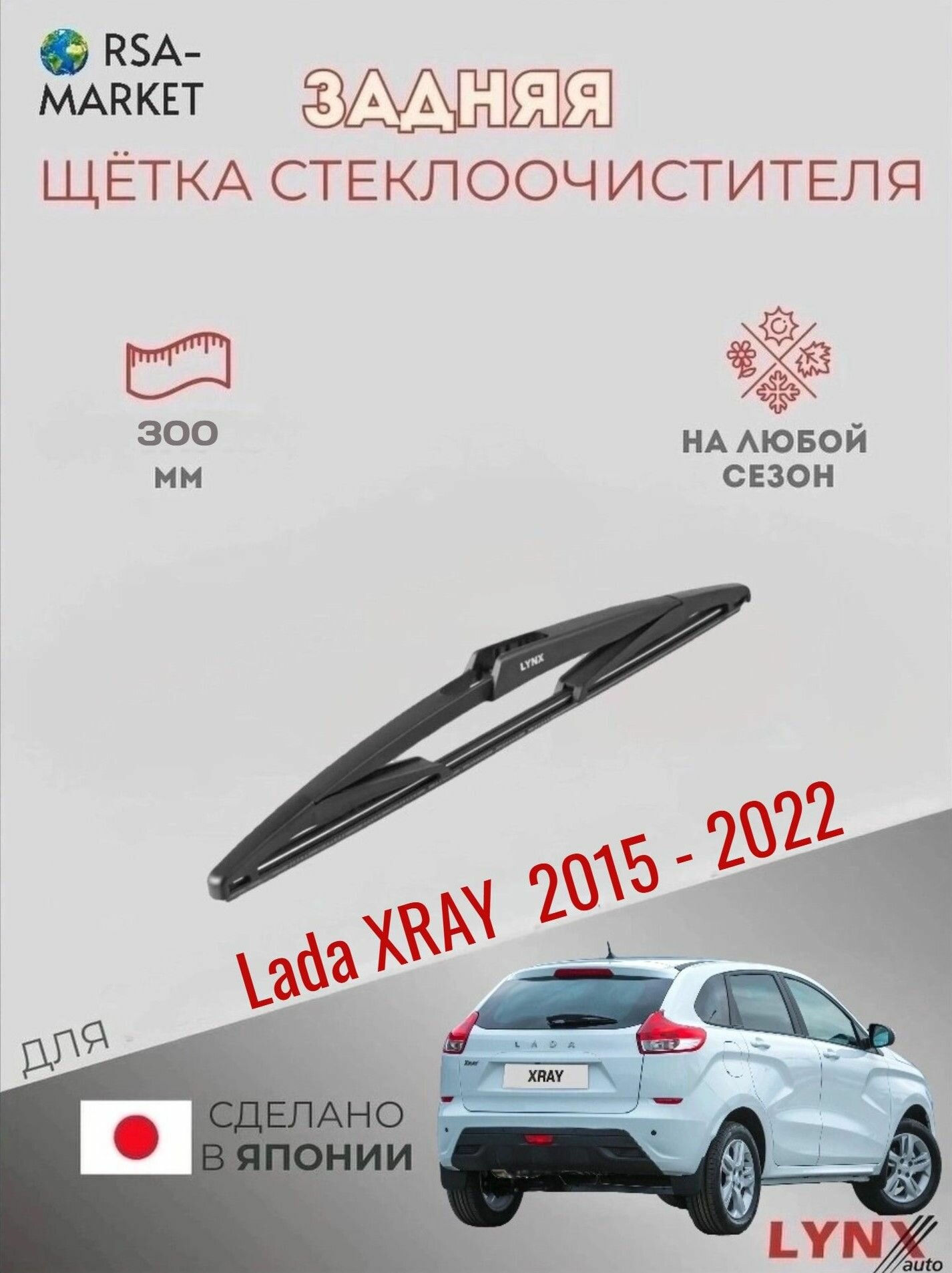 Задний дворник для Lada XRAY - 2015 2016 2017 2018 2019 2020 2021 2022 - Задняя щетка стеклоочистителя 300 мм ВАЗ лада ИксРэй