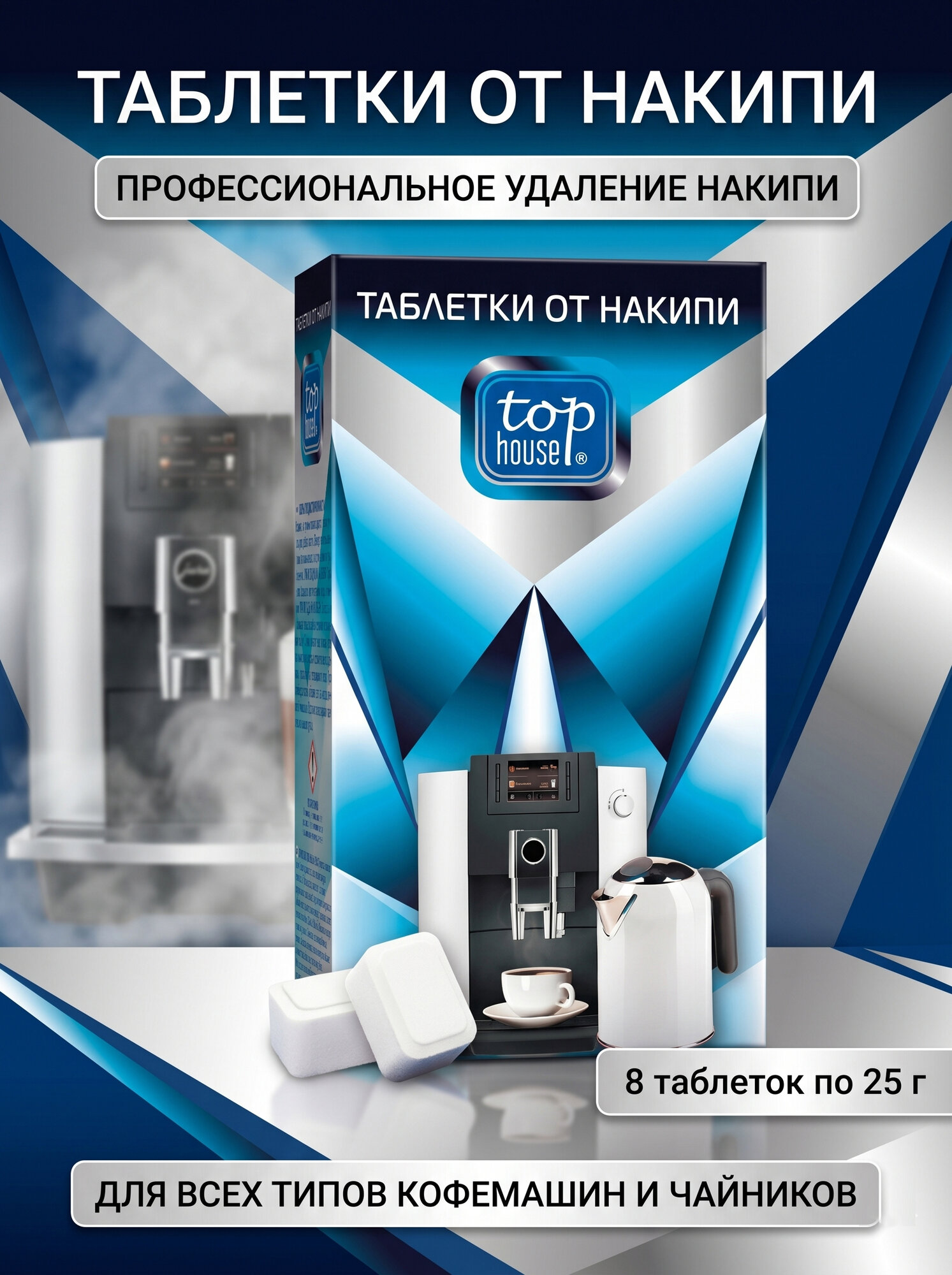 TOP HOUSE Таблетки от накипи для чайников, кофеварок и кофемашин, 8 шт. х 25 г.
