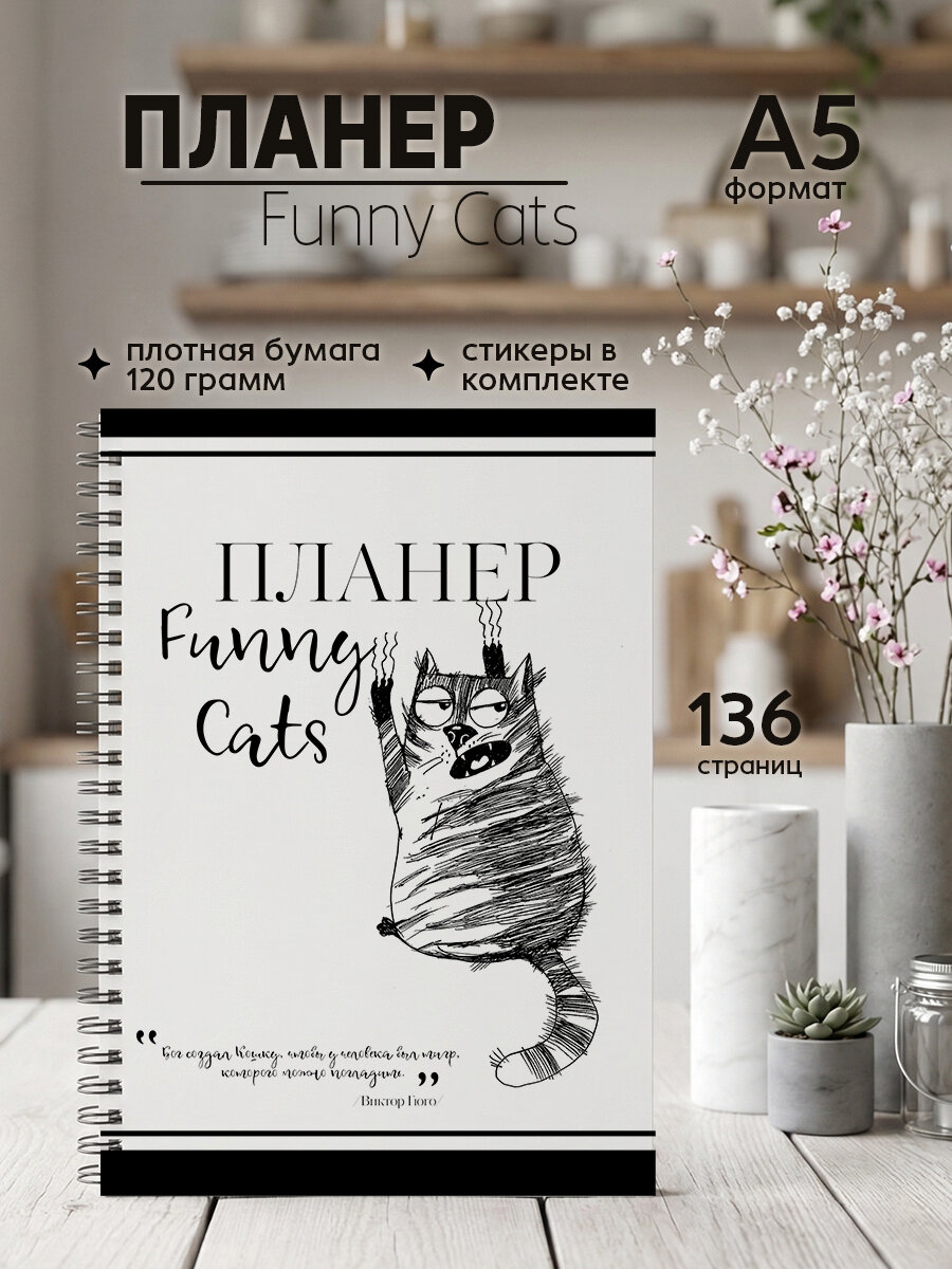 Ежедневник "Funny Cats", планер с кошками, А5, блокнот