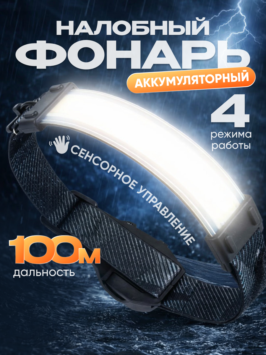 Налобный фонарь Огонь HT-115, светодиодный, аккумуляторный, влагозащитный, 4 режима, 300Лм