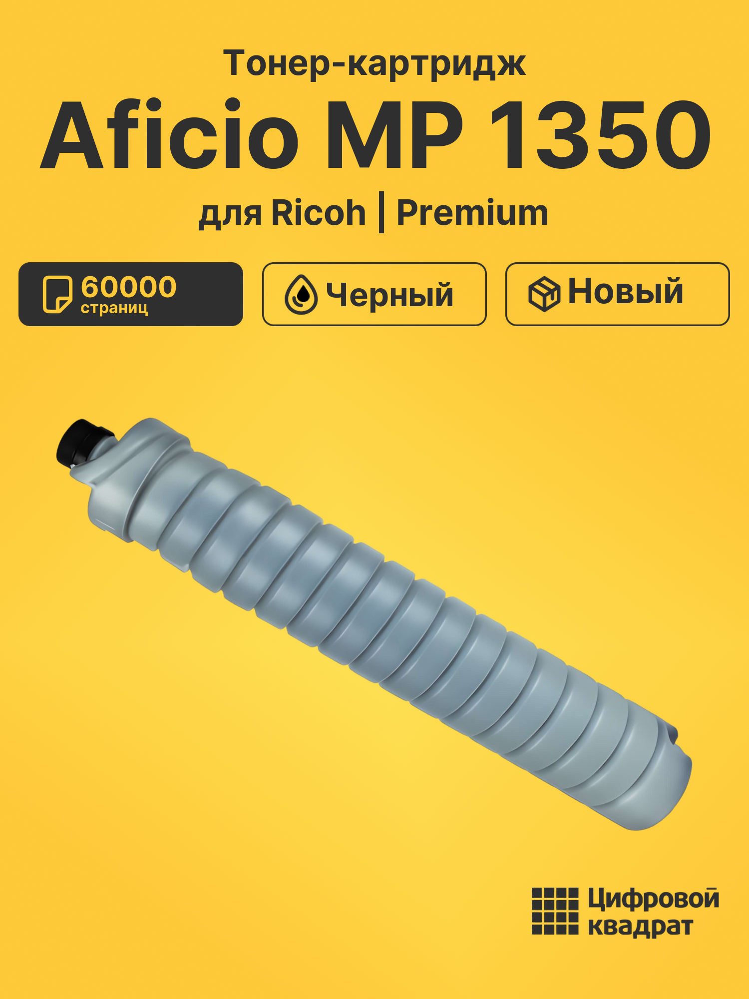 Картридж для Ricoh Aficio MP 1350 (MP1350E), 9000, MP1100, Pro-1106EX, Pro-1356EX, Pro-906EX