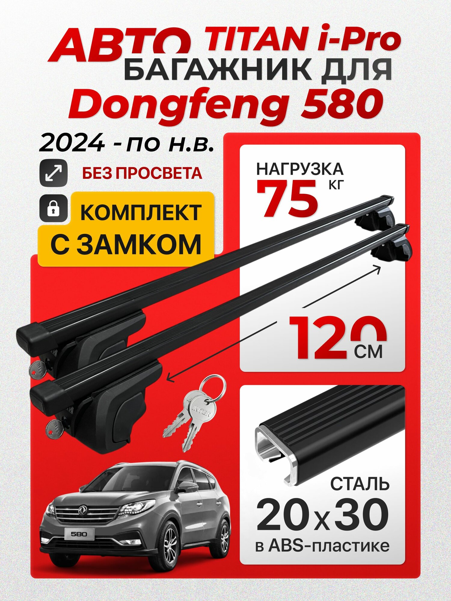 Багажник для Dongfeng 580 с 2024- (Донг Фенг 580)/ Dongfeng ix7 на интегрированные рейлинги. Inter Titan i-Pro с Замками 20х30 (поперечины и упоры)