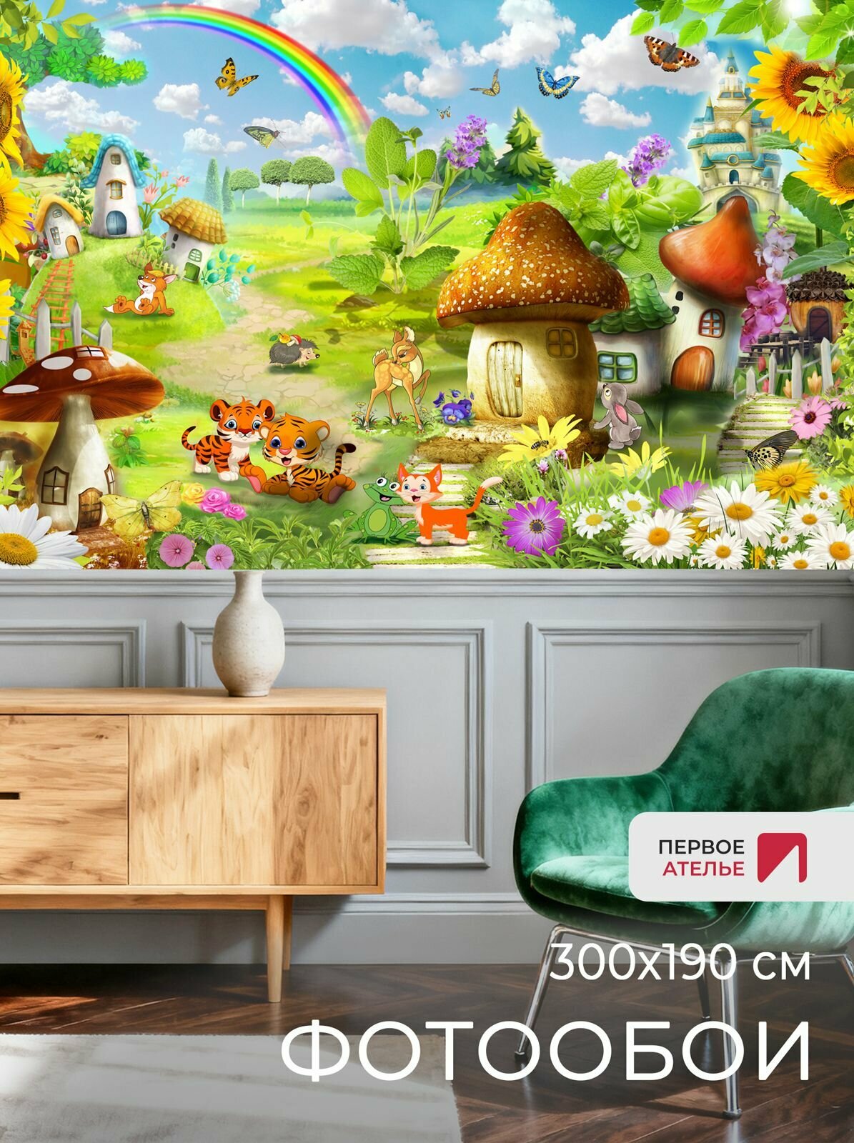 Фотообои детские на стену флизелиновые первое ателье "Сказочный мирок" 300х190 см (ШхВ), моющиеся, Premium