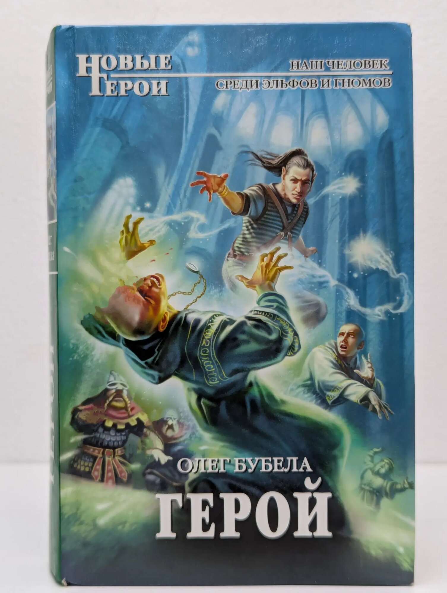 Новые герои. Наш человек среди эльфов и гномов. Герой Бубела Олег 2011
