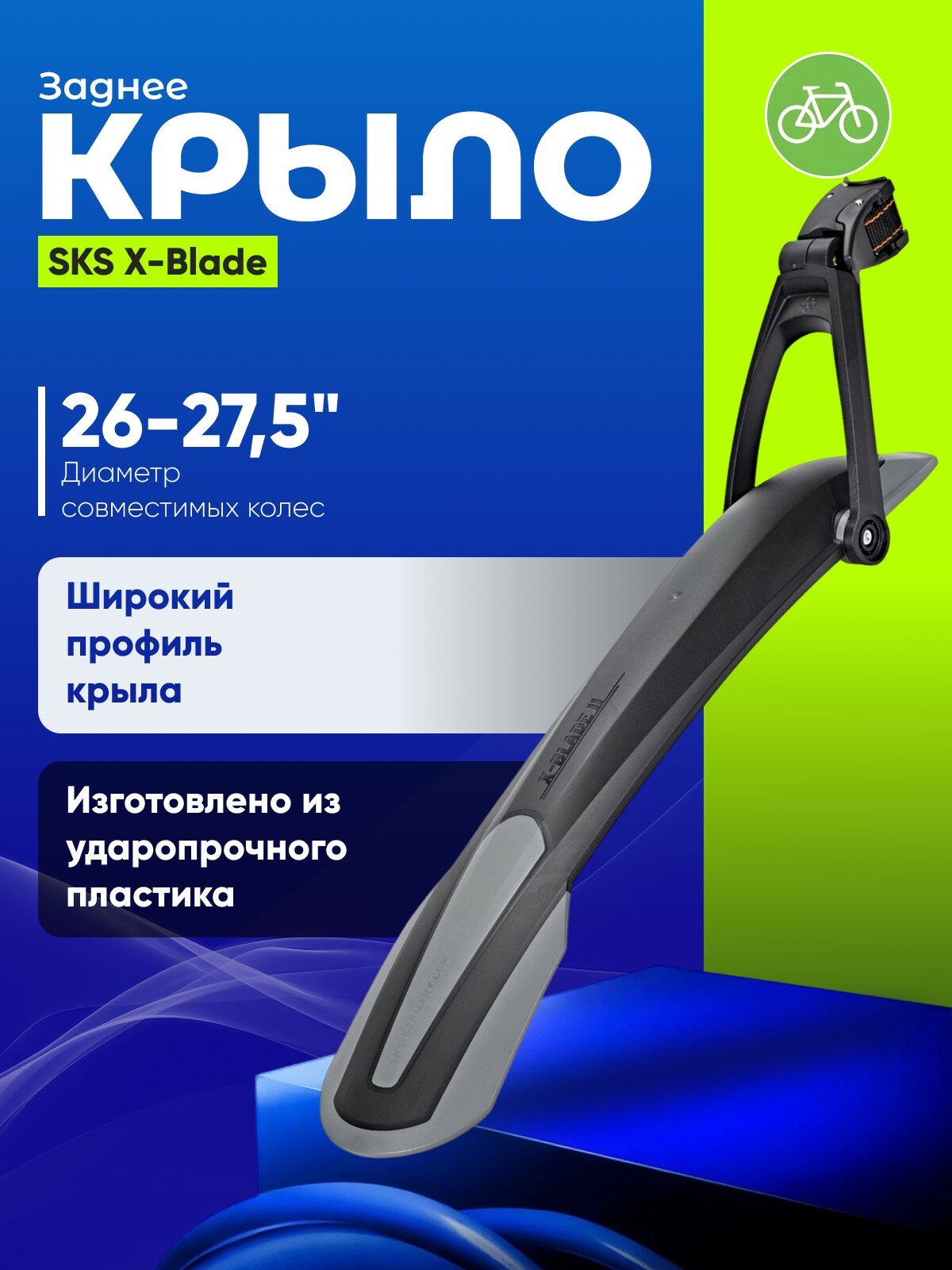 Sks Крыло заднее SKS X-Blade 26ʺ+27.5ʺ, цвет Черный-Серый