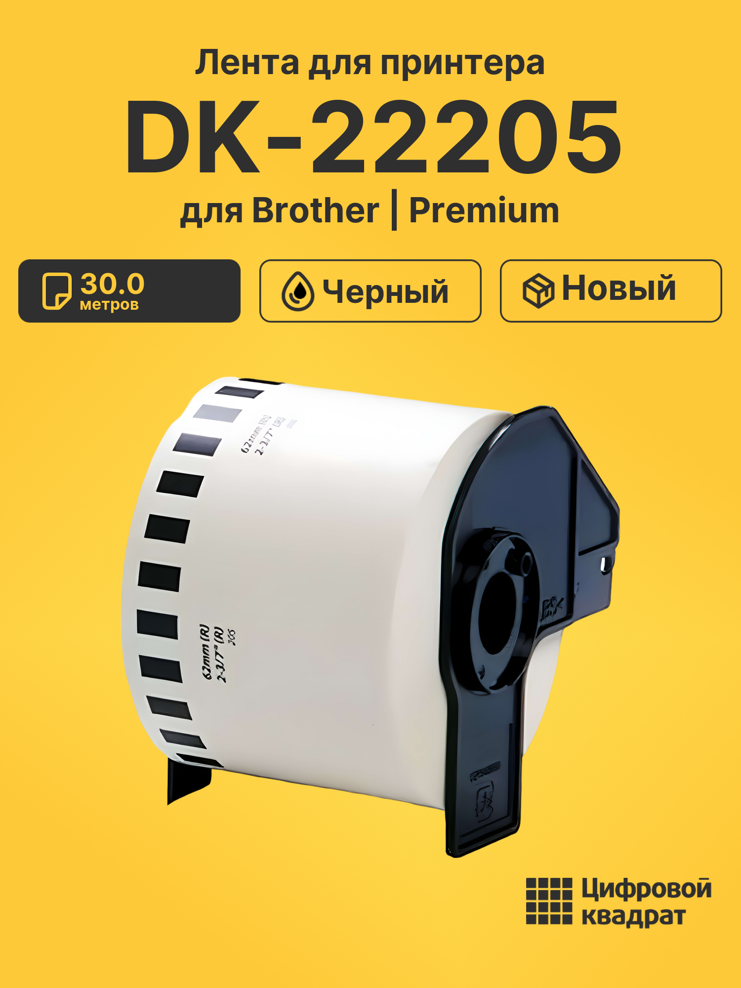 Лента DK-22205 для принтеров Brother QL-1050, QL-1060, QL-500, QL-550, QL-560, QL-570, QL-580, QL-650 QL-700 черный