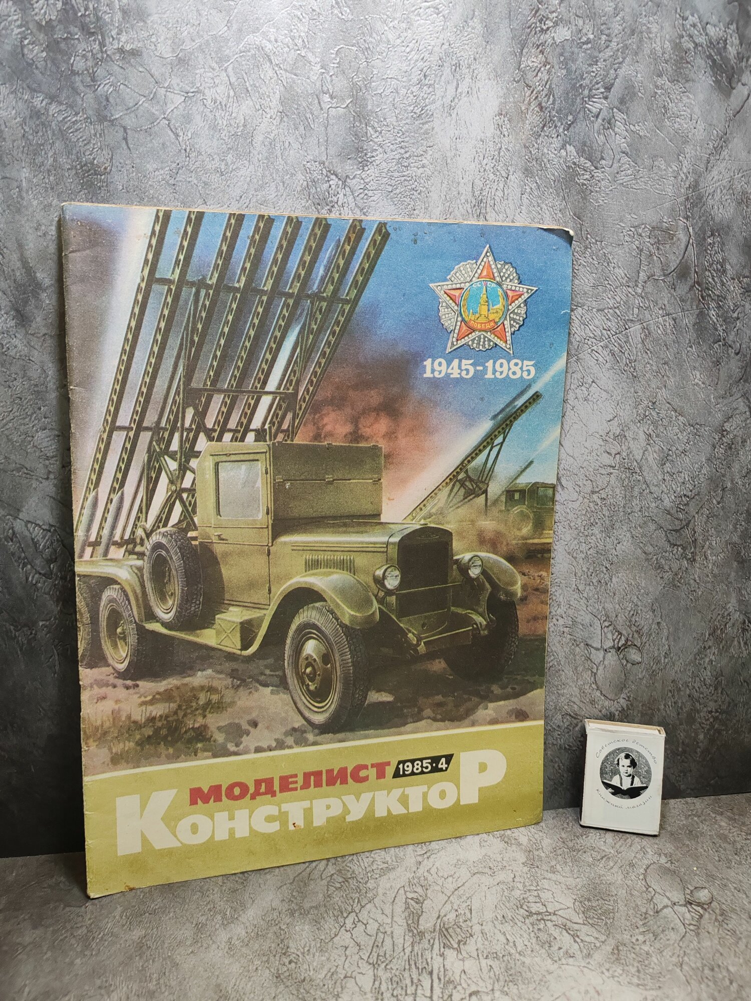Журнал "Моделист конструктор" № 4 за 1985 г.