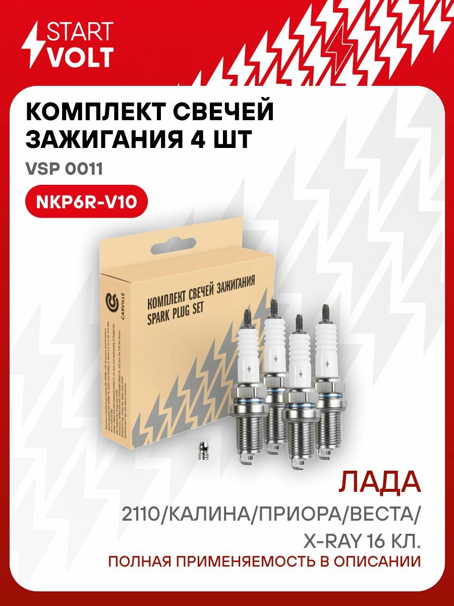 Свечи зажигания 4 шт для Lada Kalina / Priora / Vesta / XRay VSP 0011 STARTVOLT