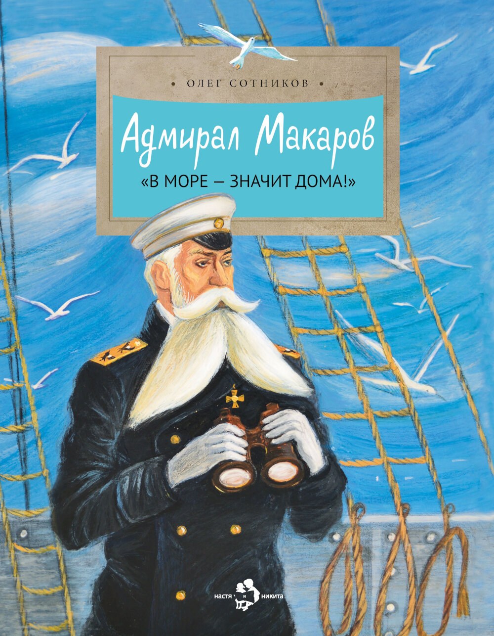 Адмирал Макаров "В море - значит дома!". Вып. 151. 3-е изд. Сотников О.