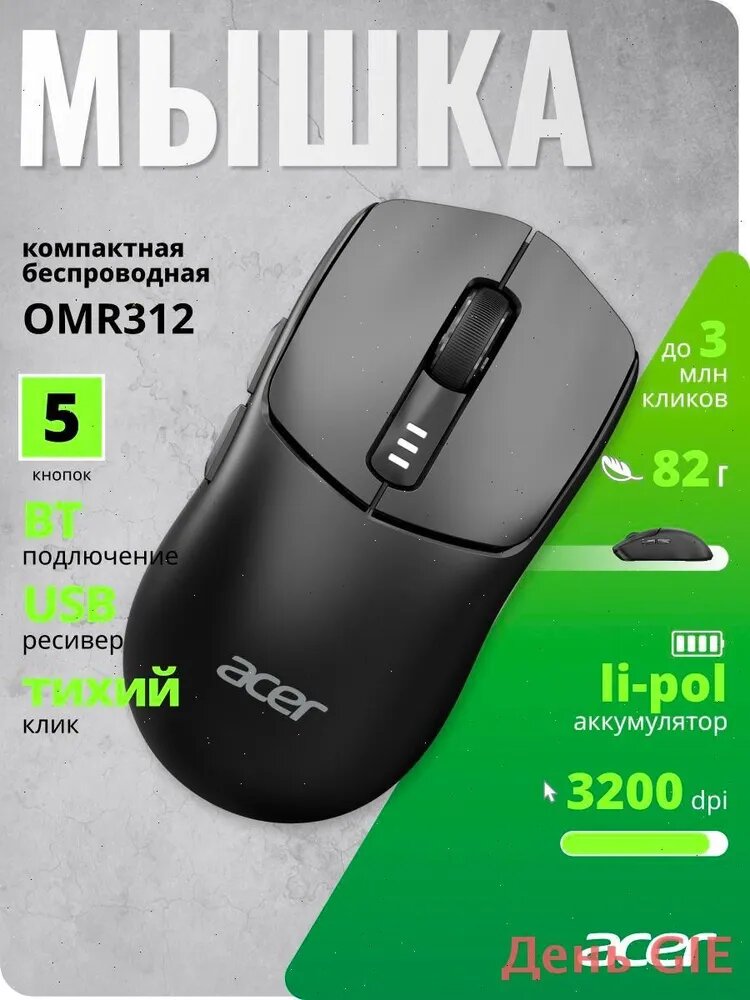 Беспроводная мышь Acer OMR312 черного матового цвета, 5 кнопок, 3200 dpi