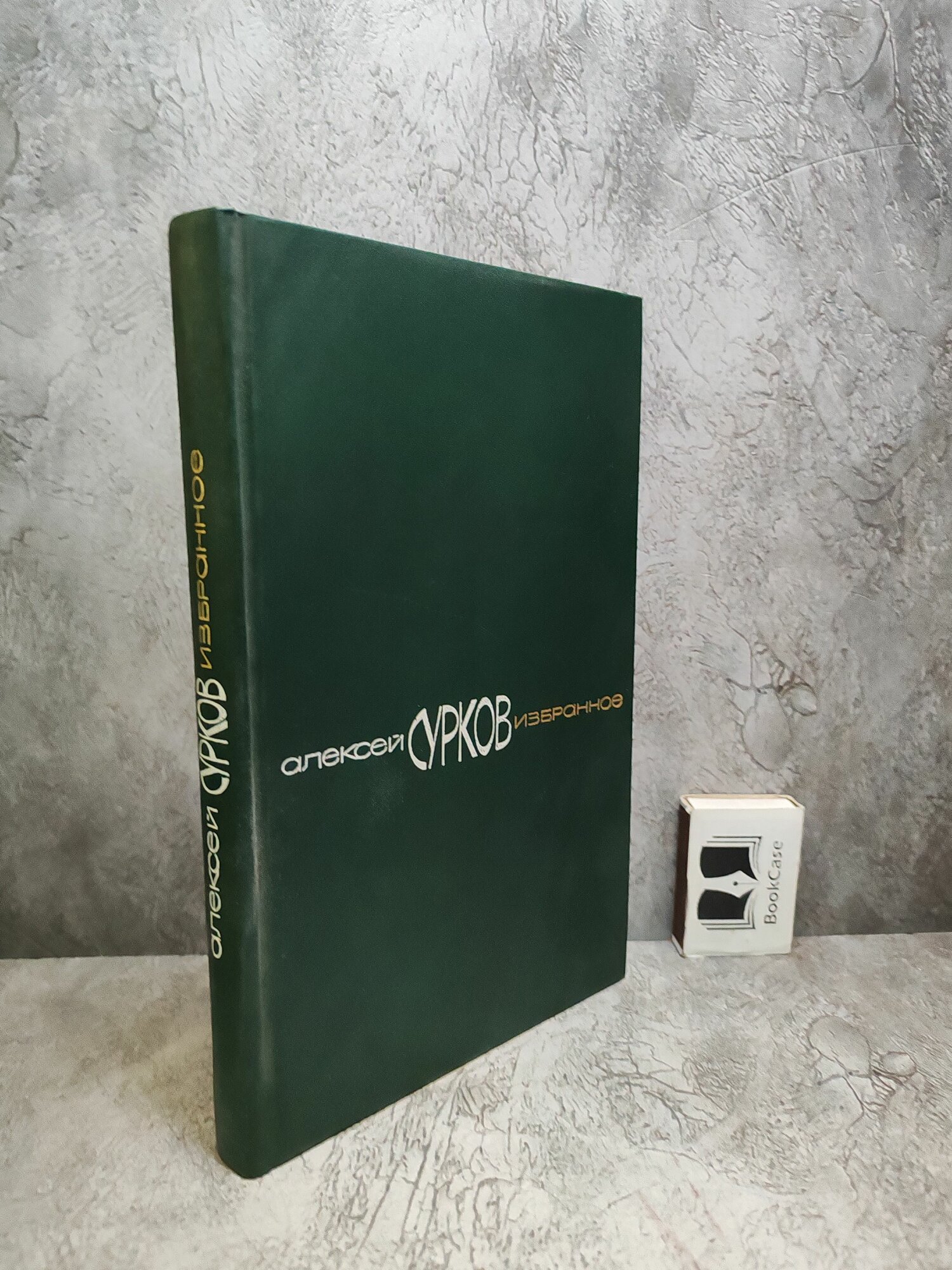 Алексей Сурков. Избранное. Стихотворения. Маленькие поэмы (1990 г.)