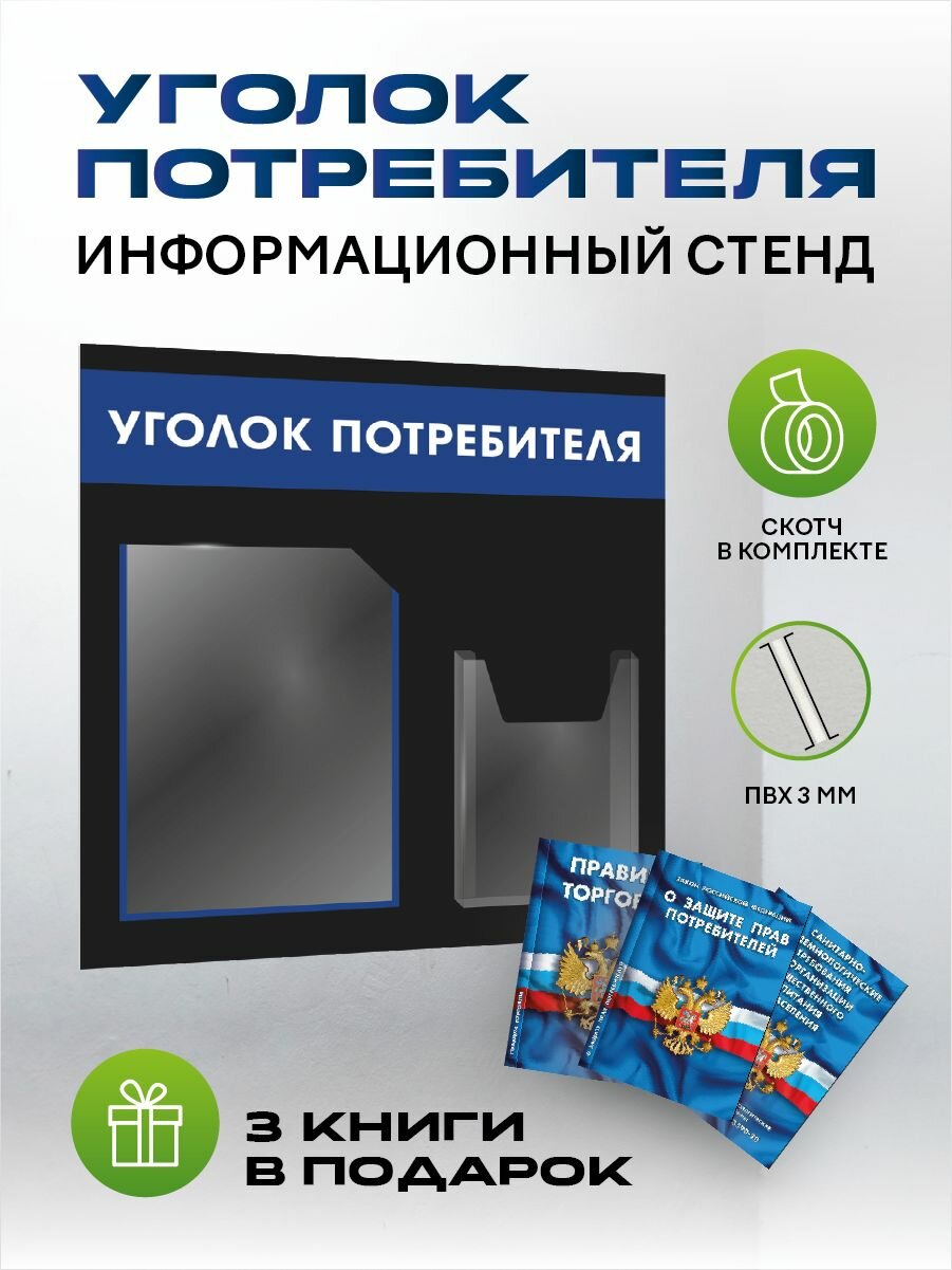 Уголок потребителя 2024 с комплектом книг, стенд информационный 460*490 мм с двумя карманами
