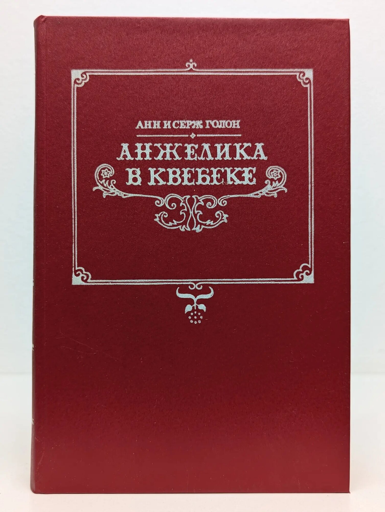 Анжелика в Квебеке Голон Анн, Голон Серж 1993