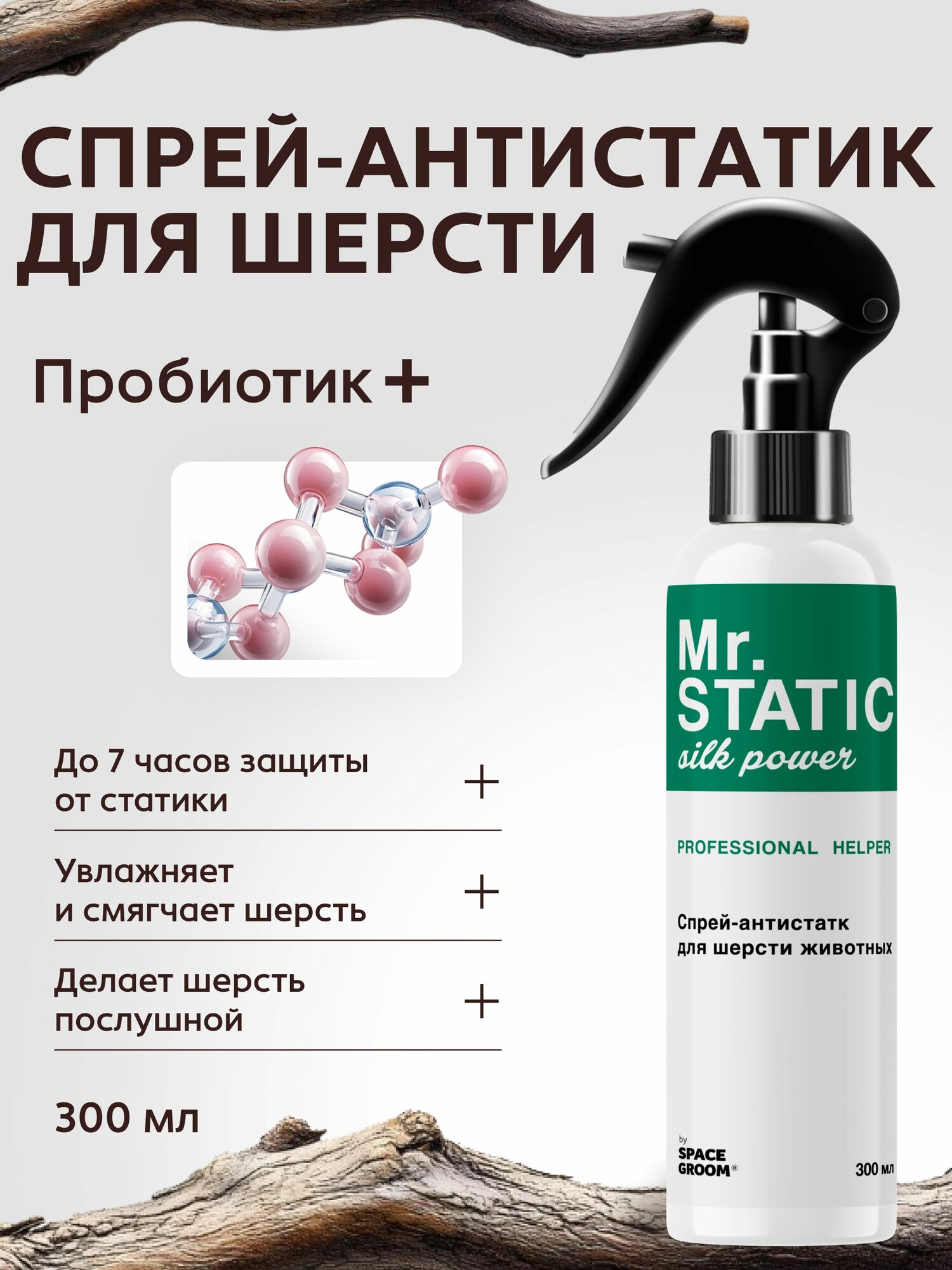 Профессиональный нежирный спрей-антистатик для собак и кошек Mr. Static от рекомендован грумерами России, 300 мл
