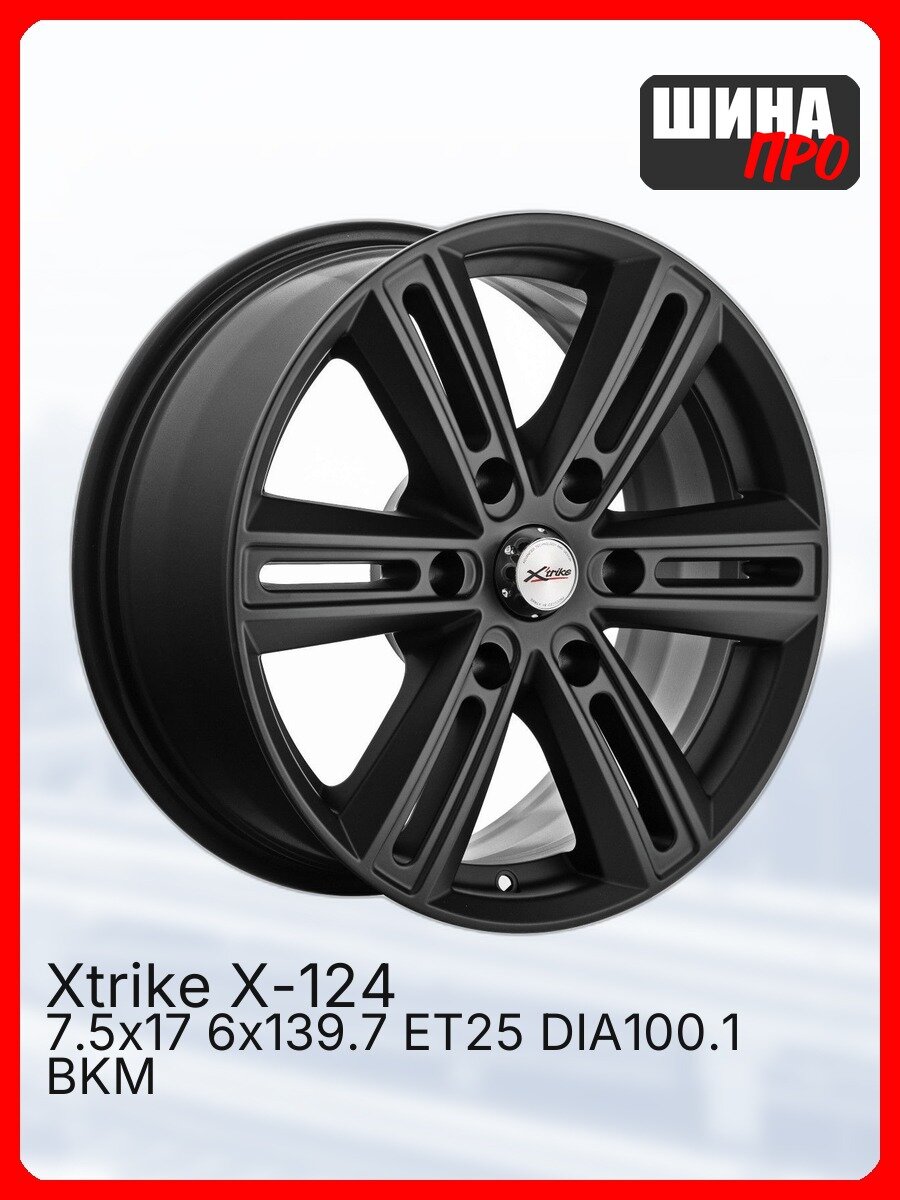 Диск литой X'trike X-124 7,5\R17 6*139,7 ET25 d100,1 BKM [81332] Fb max 900 kg легкосплавный