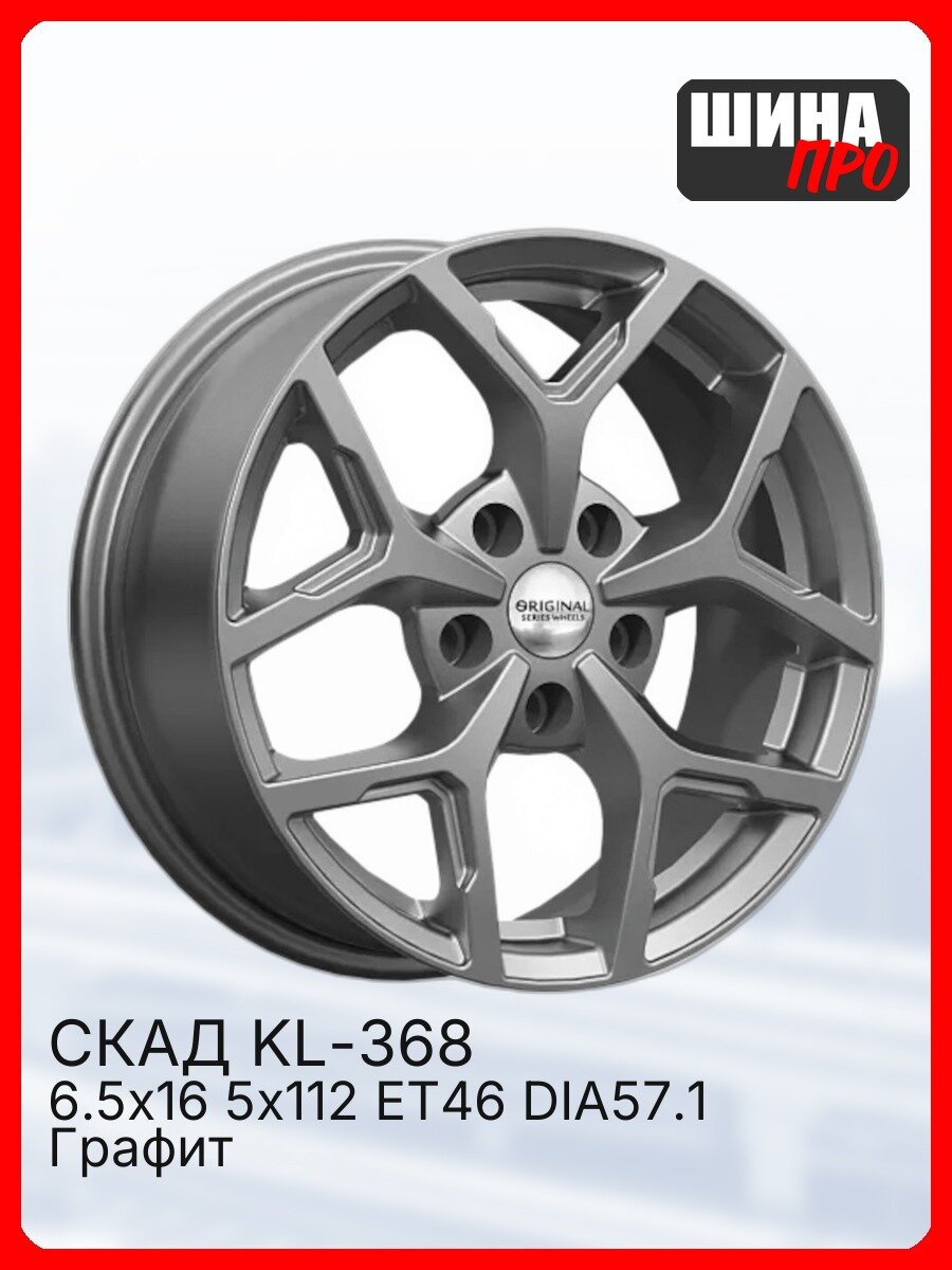 Диск литой СКАД KL-368 6,5\R16 5*112 ET46 d57,1 Графит [4190427] <С> Fb max 600 kg легкосплавный